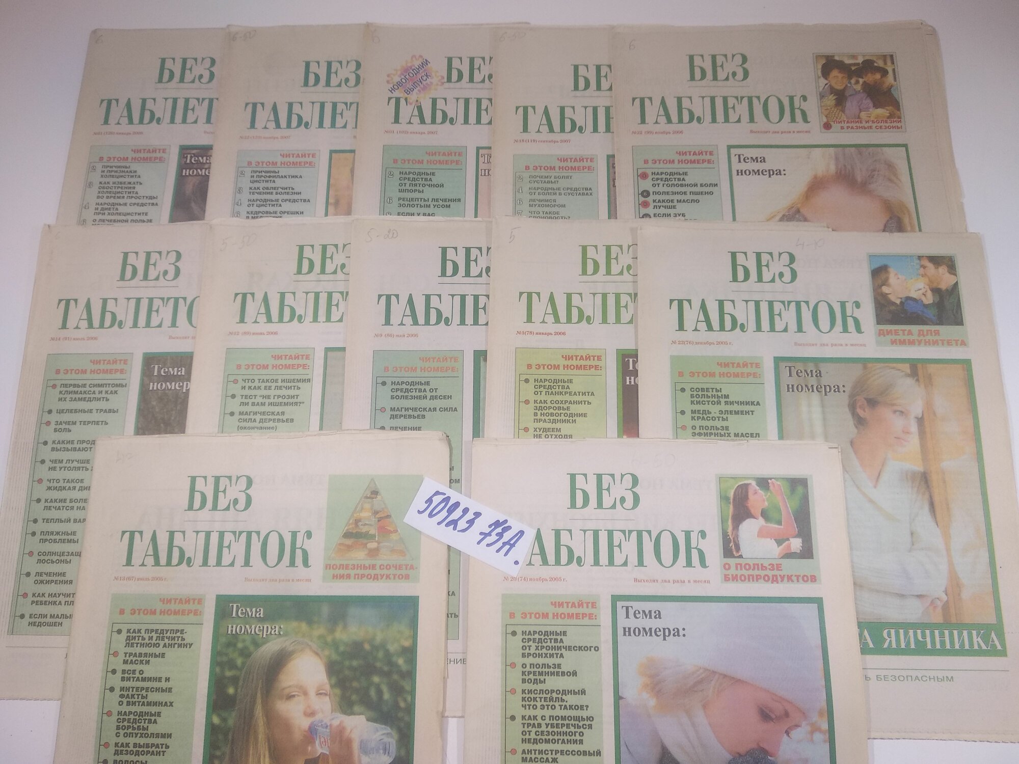 Газета Без таблеток 2005-2008 гг. Комплект из 12 шт.