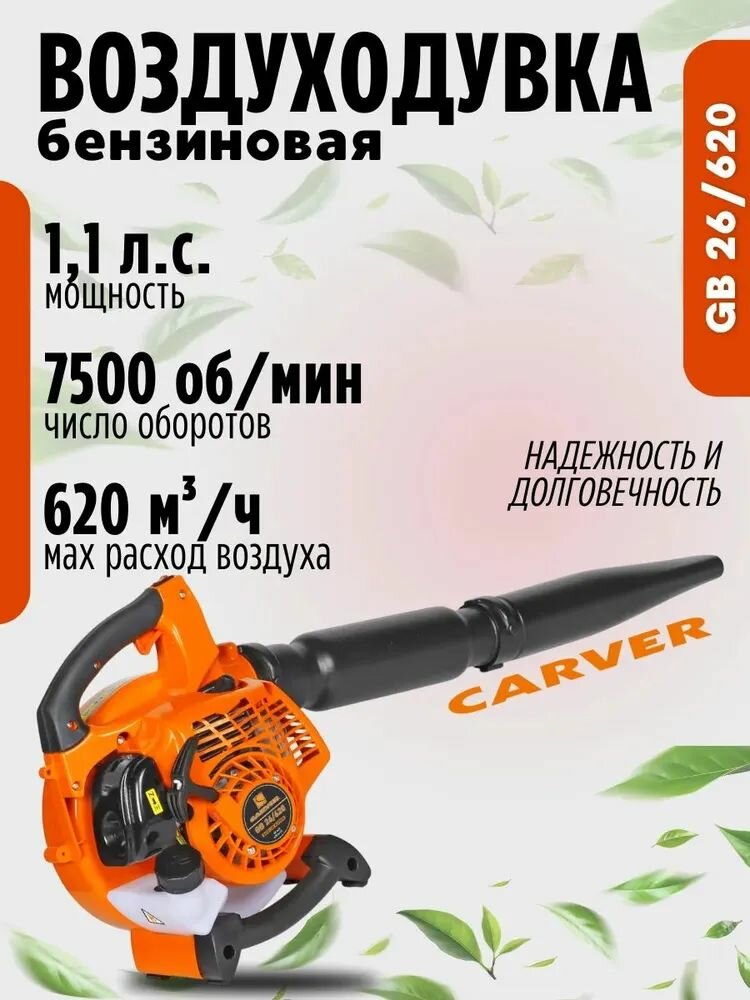 Воздуходувка бенз. CARVER GB26/620