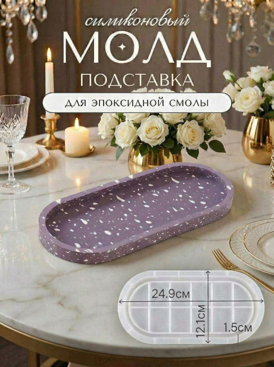 Силиконовая форма для эпоксидной смолы / молд подставка 24.9х12.1 см