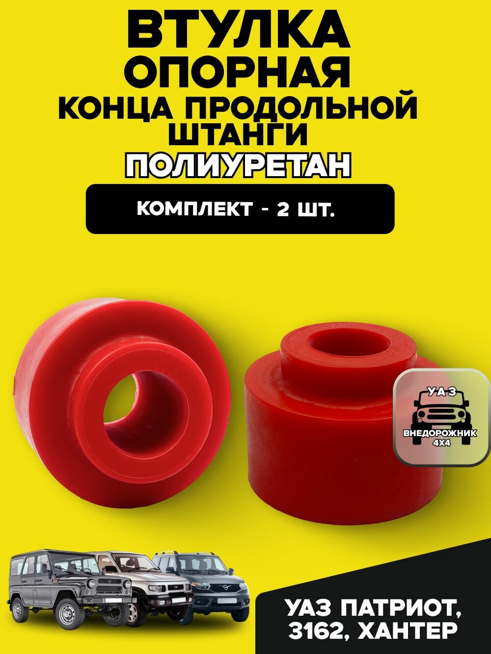 Втулка опорная конца продольной штанги УАЗ Патриот, 3162, 3160 полиуретан 2 шт.