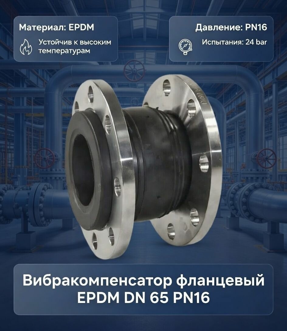 Виброкомпенсатор фланцевый EPDM DN 65 PN16