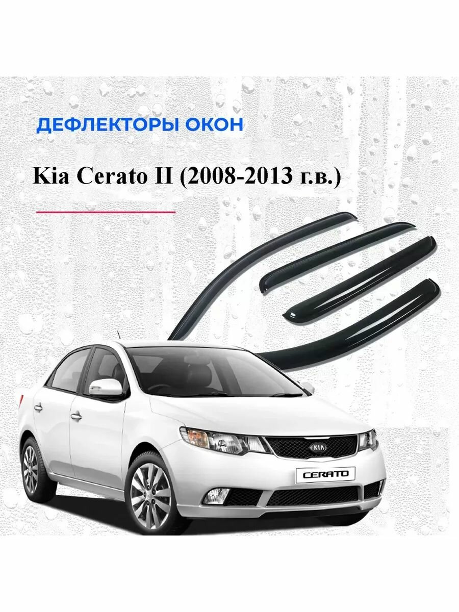 Дефлекторы для окон KIA CERATO II 2008-2013 седан