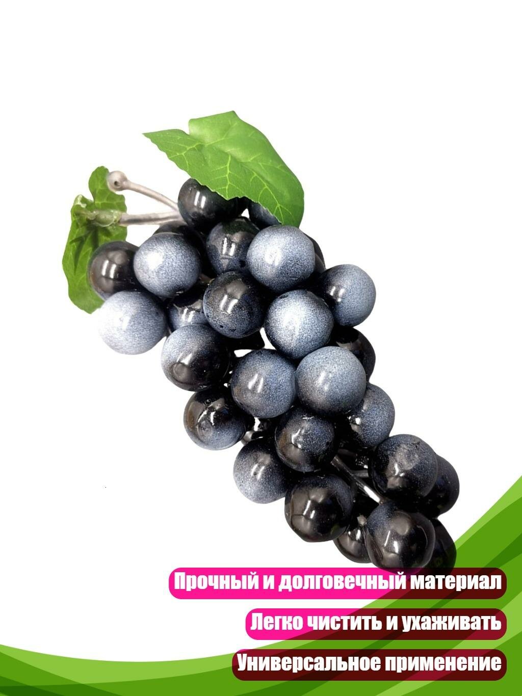 Декоративные виноградные грозди, Черный виноград