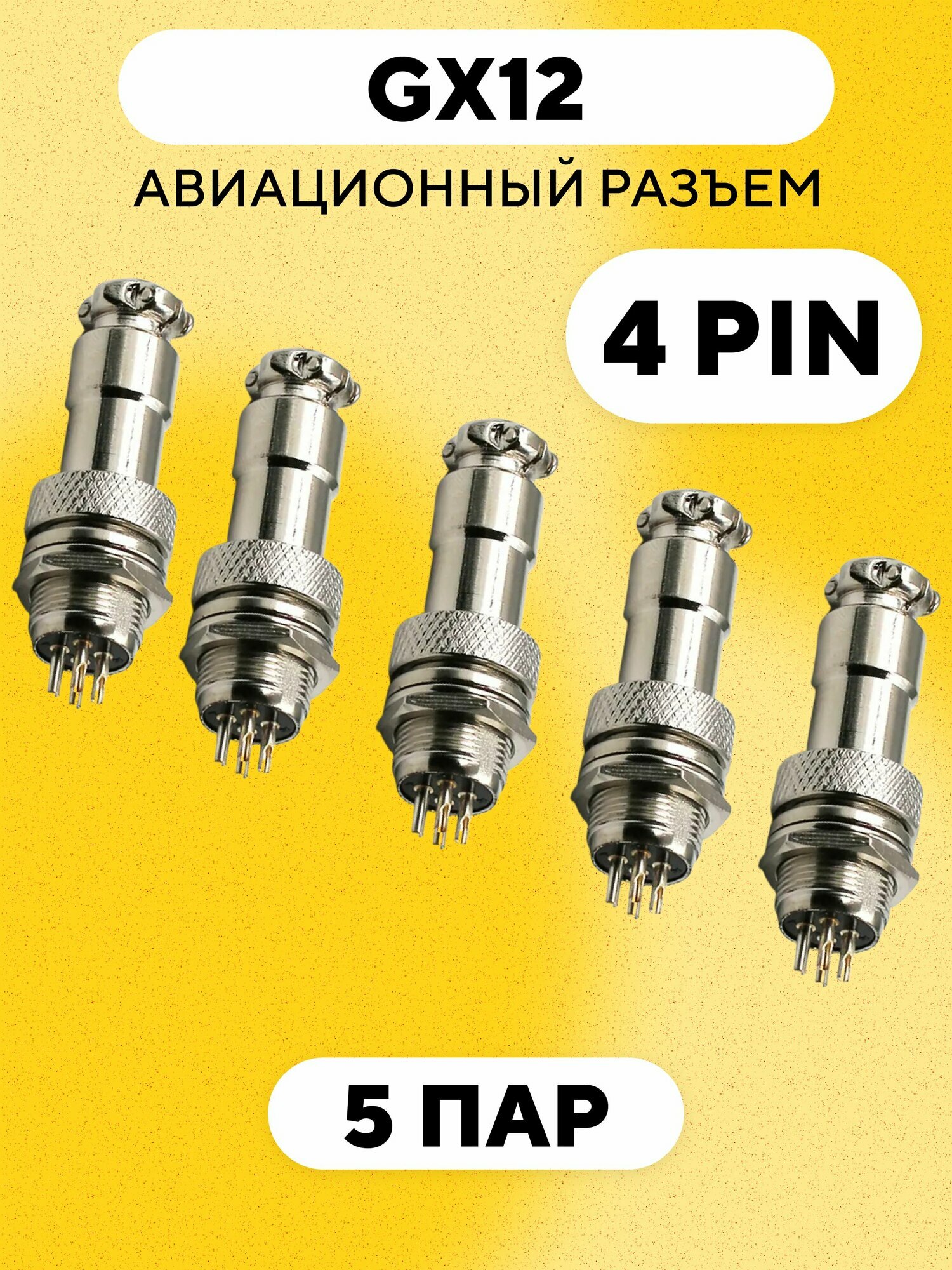 Авиационный разъем GX12 коннектор (мама+папа) (4 pin, 5 пар)