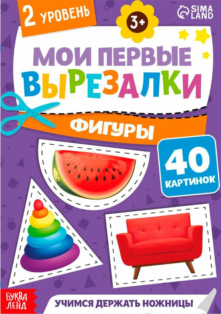 Книжка - вырезалка "Мои первые вырезалки. Формы", набор для детского творчества и развития мелкой моторики, учимся вырезать из бумаги, 2 уровень, альбом из 40 картинок, 3+