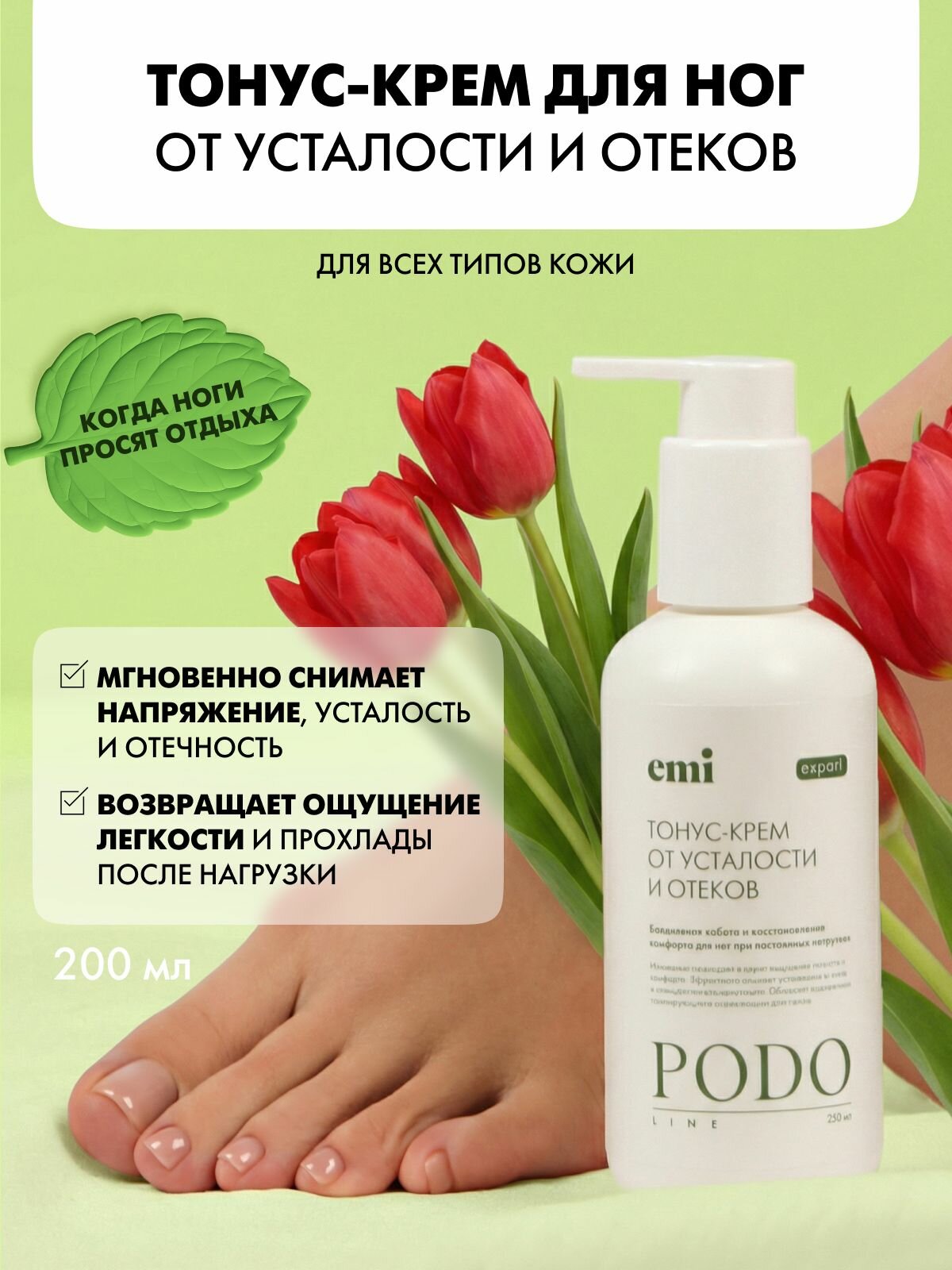 Тонус - крем для ног от усталости и отеков, 200 мл
