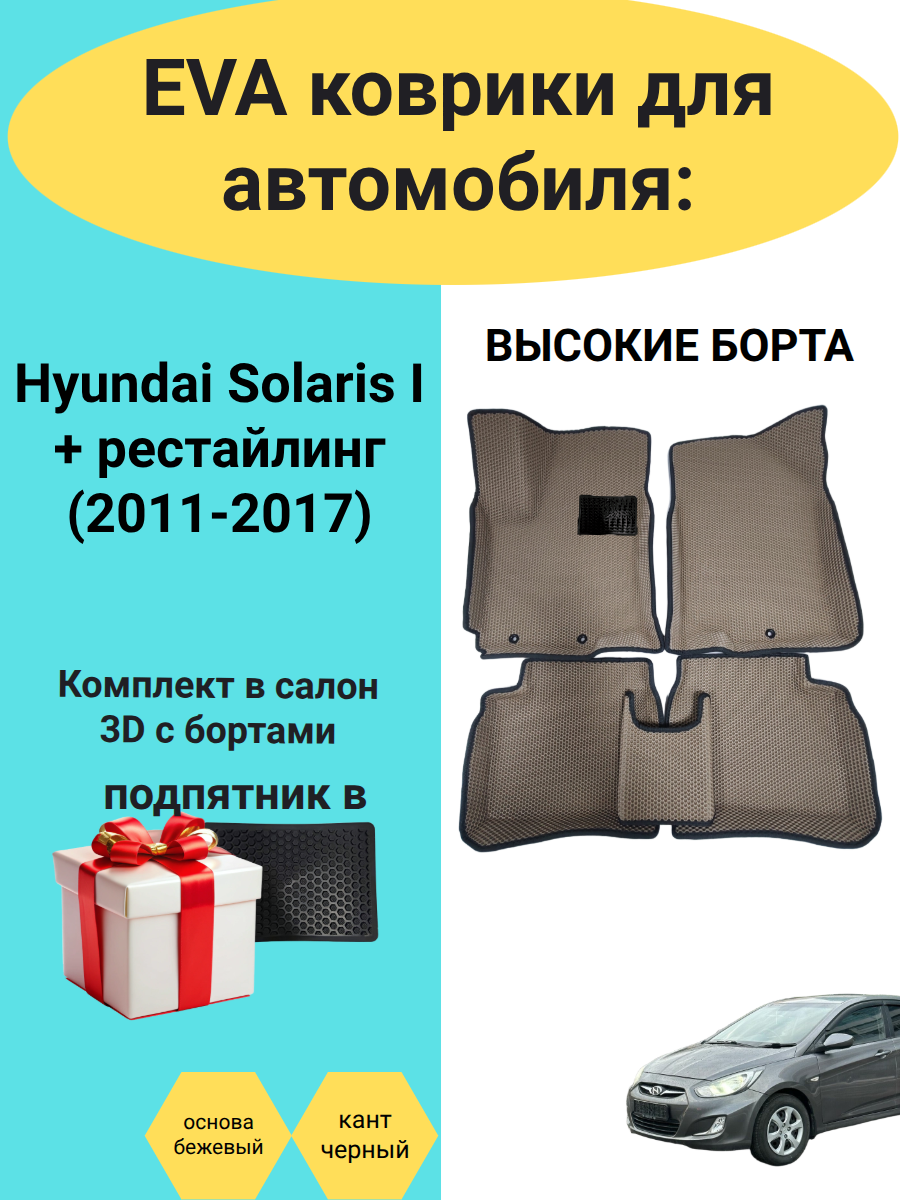 Эва коврики с высокими бортами в автомобиль Hyundai Solaris, Хендай Солярис