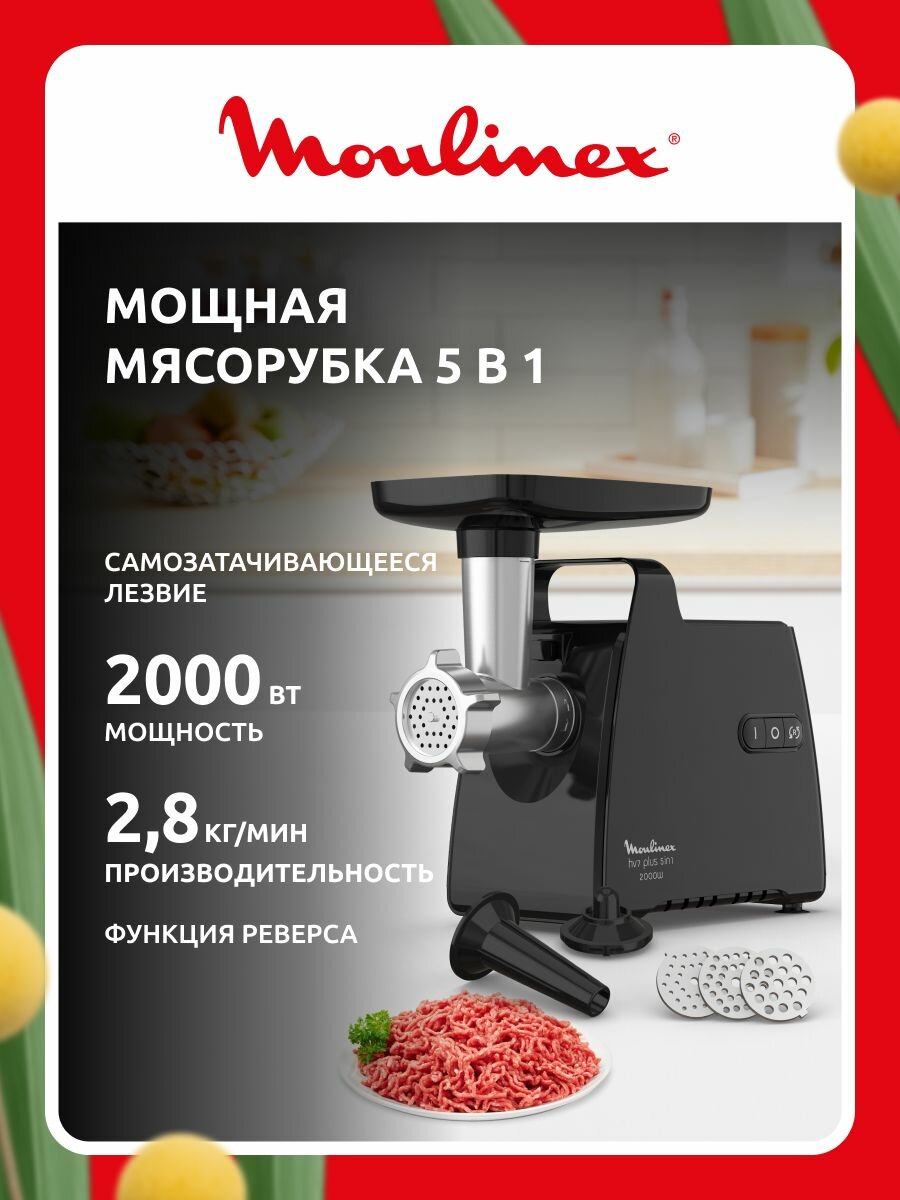 Мясорубка электрическая Moulinex HV7 Plus ME552810, до 2,8 кг/мин, с функцией реверса, 2000 Вт