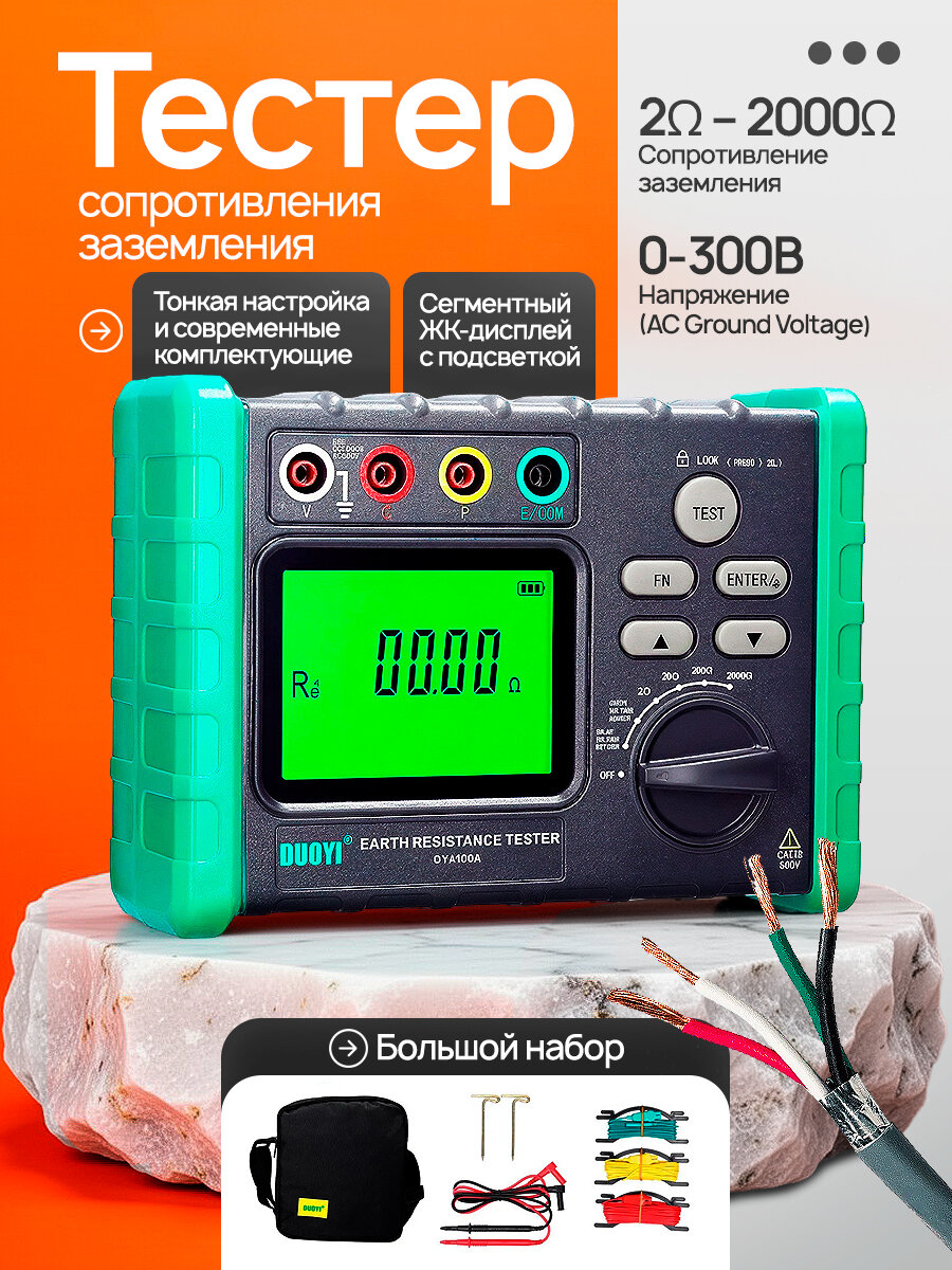 Тестер заземления Svendsen DUOYI DY-4100A, цифровой, питание от 6 батареек АА, набор