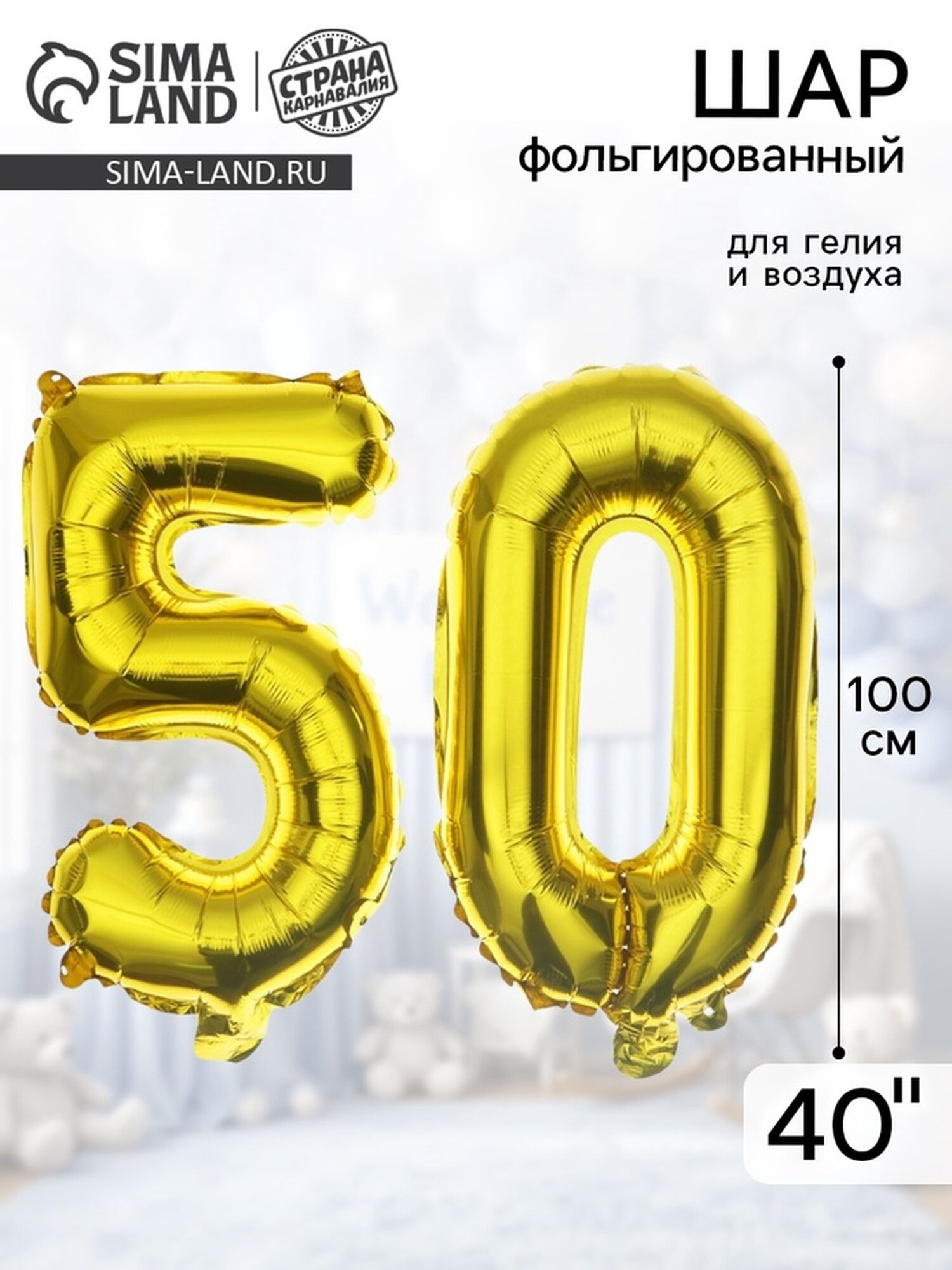 Шар фольгированный Страна Карнавалия 40" "50 лет", цвет золотой
