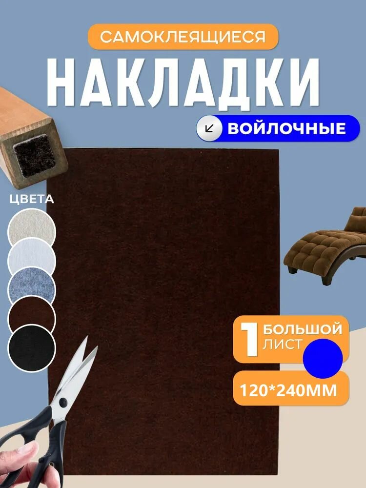 Подпятник мебельный фетровый 12х24 см самоклеящийся протектор для мебели, накладки на ножки стула и стола
