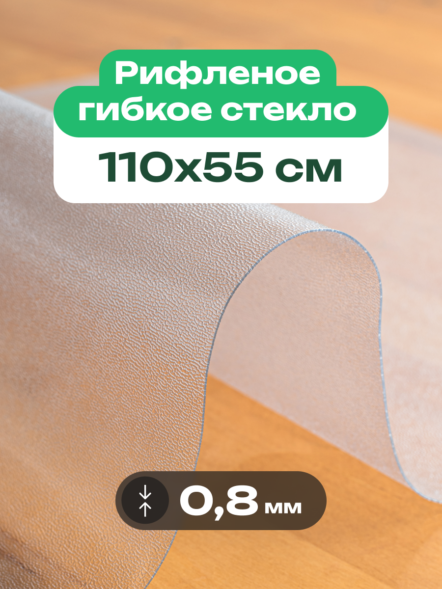 Скатерть на стол рифленая матовая жидкое гибкое стекло ПВХ 110 x 55