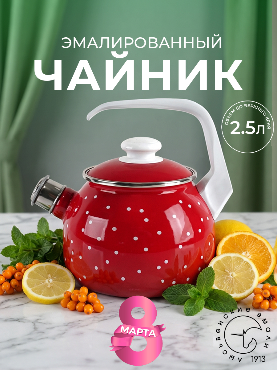 Чайник эмалированный Лысьвенские эмали "White Dots" 2,5л со свистком универсальный цвет красный
