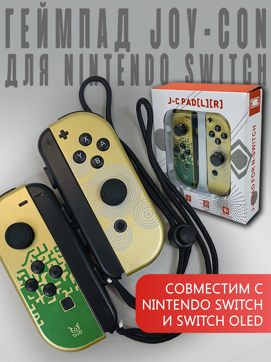 Геймпад для Switch Nintendo (2 контроллера Joy-Con L/R) (золотой Zelda: Tears of the Kingdom) (Азия)
