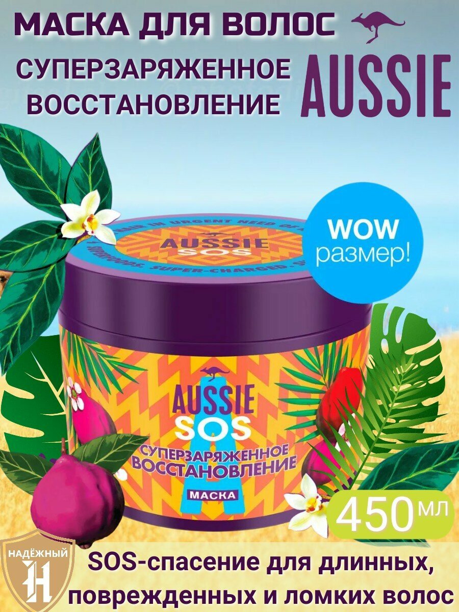 Маска Aussie SOS Суперзаряженное восстановление с австралийскими суперфудами для поврежденных волос 450 мл