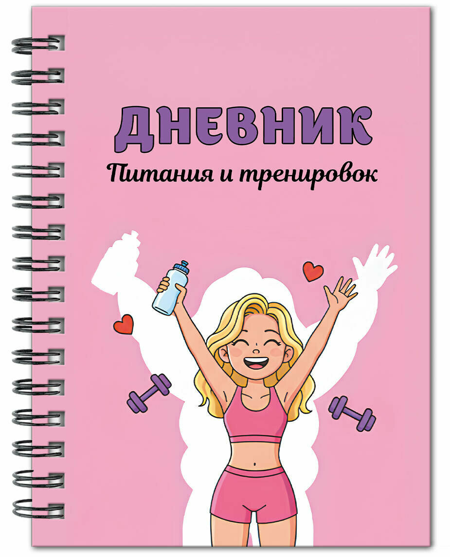 Дневник питания и тренировок. 10 недель, которые перезагрузят твое тело