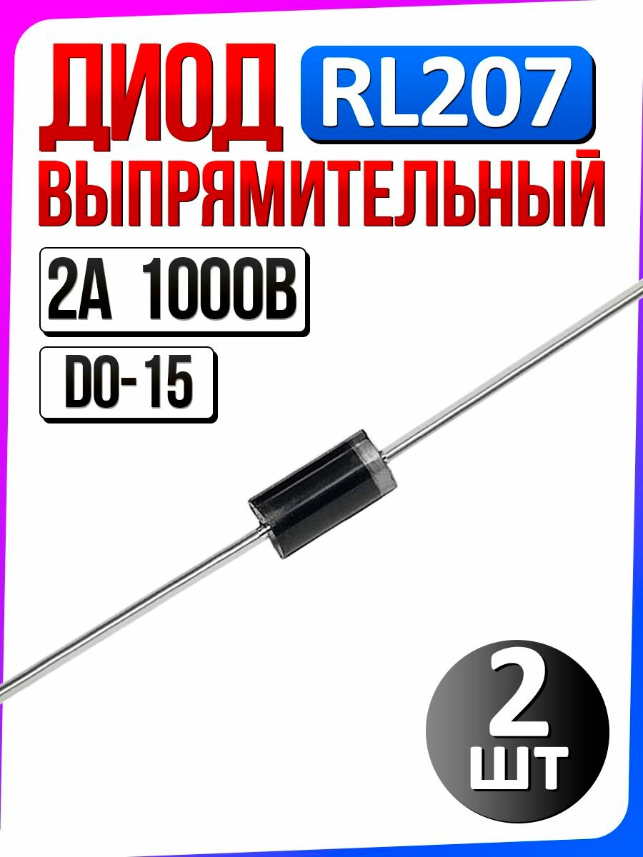 Диод выпрямительный RL207 1000В, 2А, 2 шт