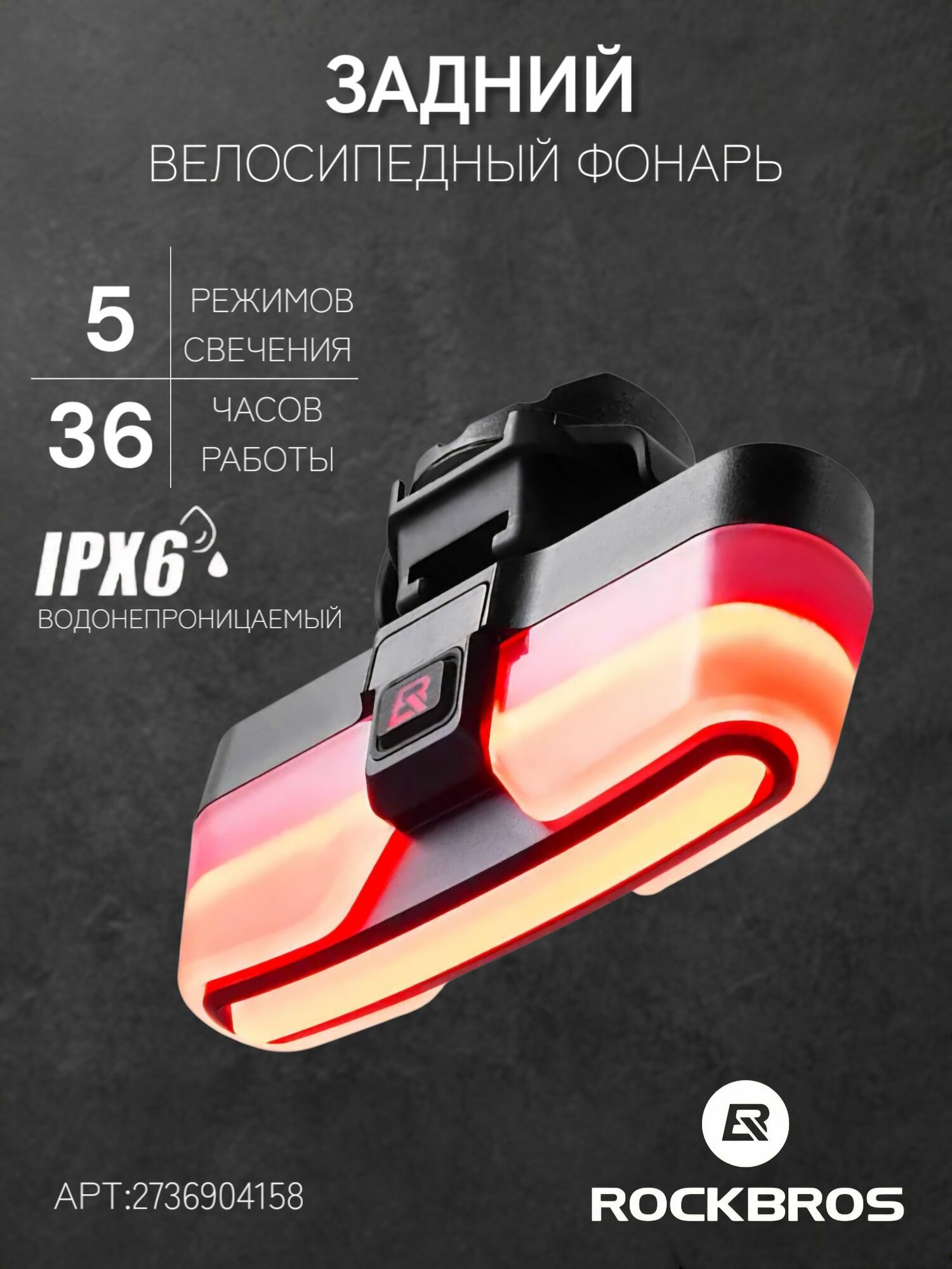 Фонарь велосипедный задний Rockbros