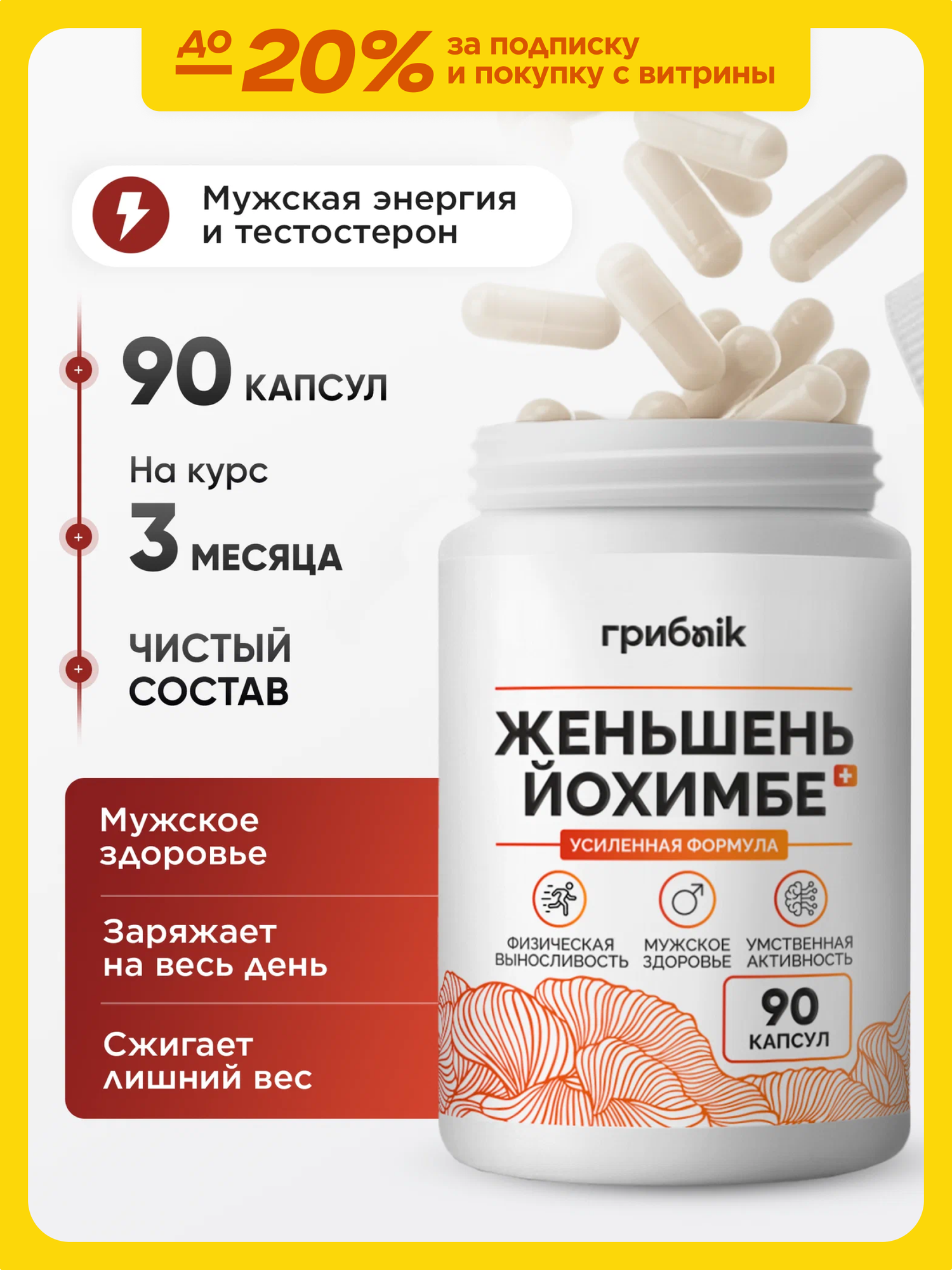 Йохимбин, Йохимбе с женьшенем, для выносливости, потенции и либидо, 90 капсул