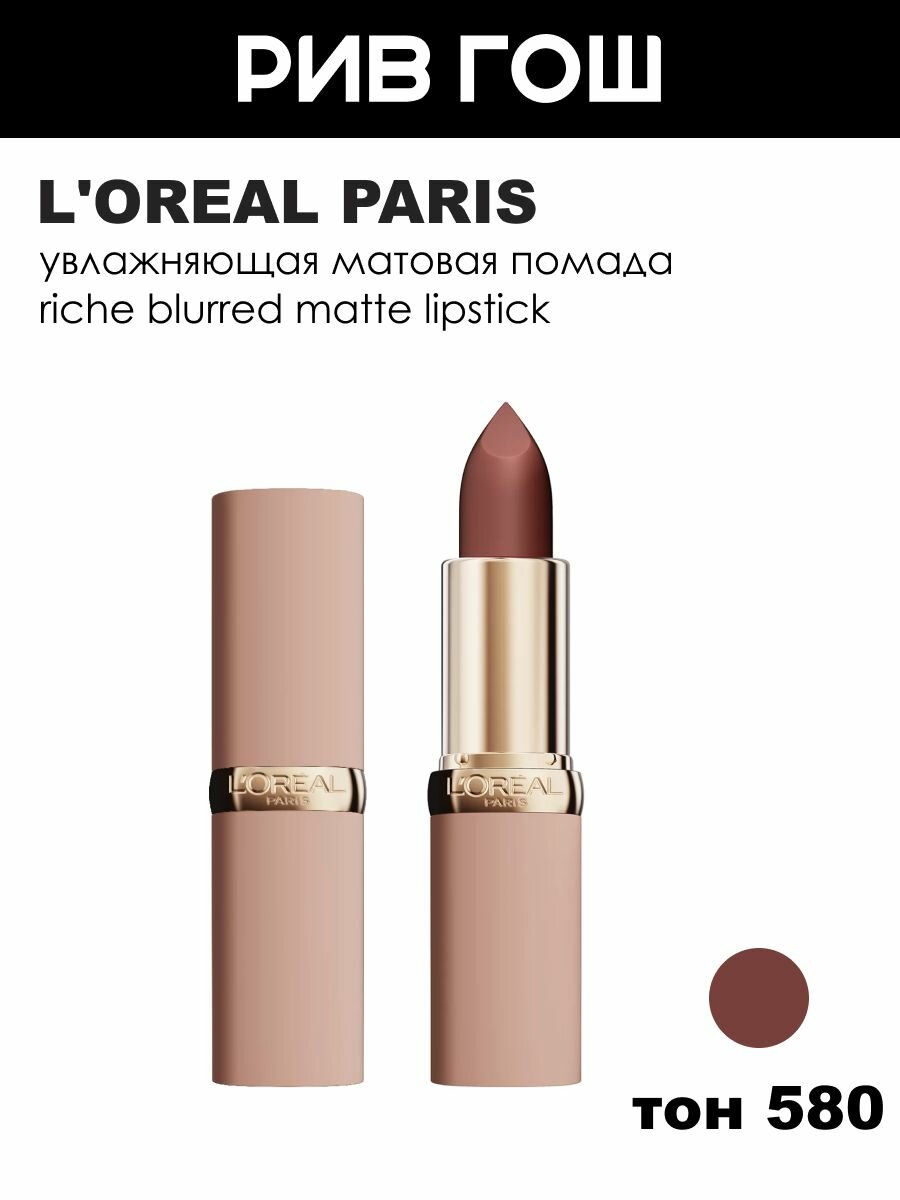 L'OREAL Помада для губ Color Riche Blurred Matte, 4,3 мл, 580 Brun Elegance