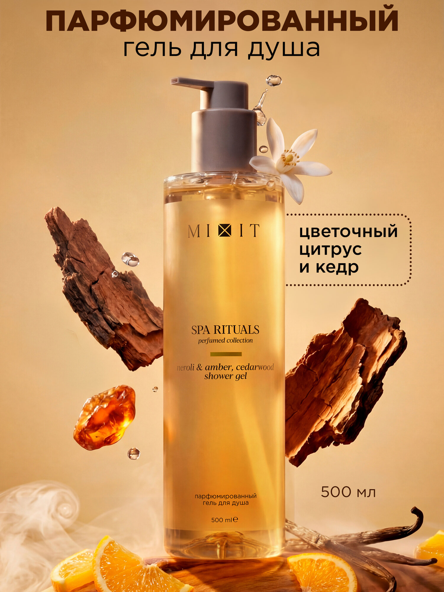 MIXIT Spa Rituals гель для душа парфюмированный с ароматом нероли, амбры и кедра, 500 мл для мужчин и женщин