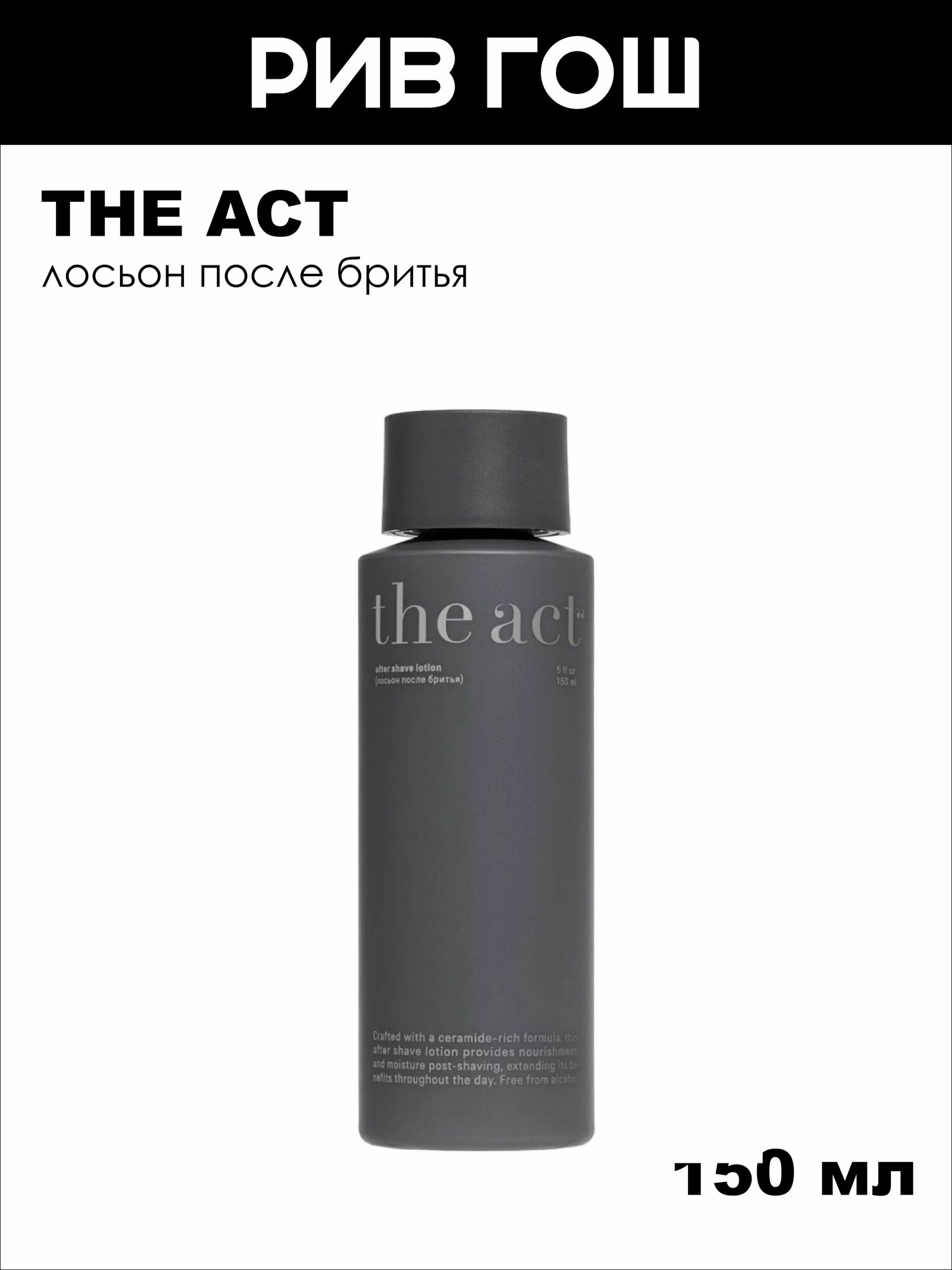 THE ACTЛосьон после бритья After Shave Lotion муж, 150 мл