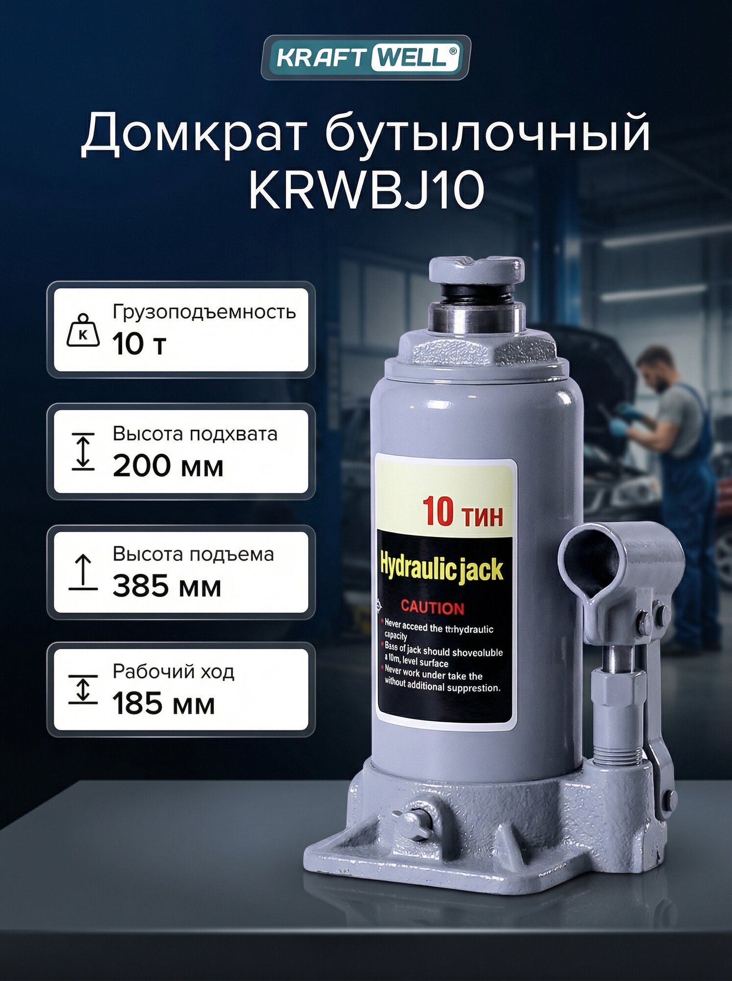 Домкрат бутылочный г/п 10 т. KRWBJ10