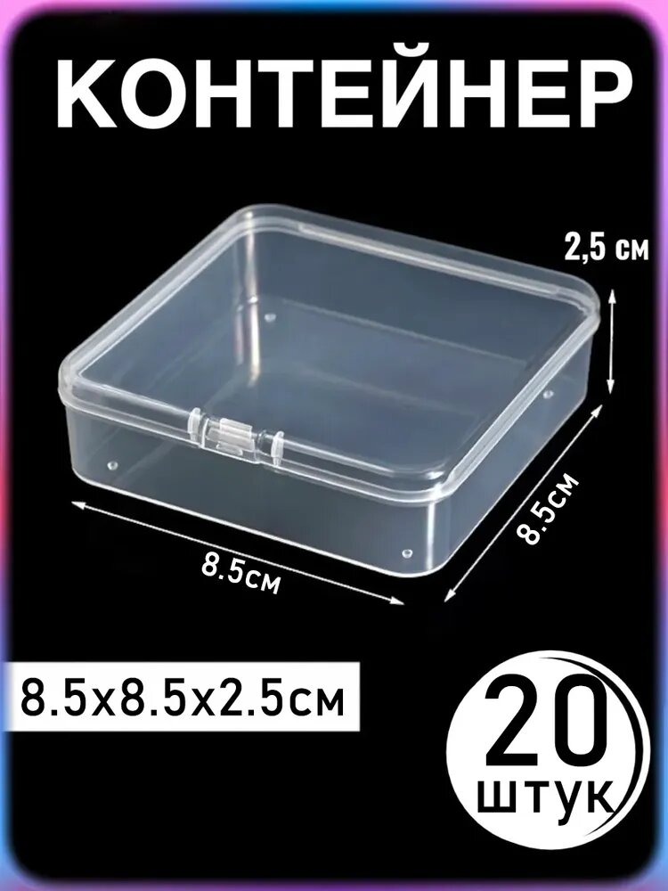 Контейнер для хранения мелочей 20 шт, прозрачный, 8.5x8.5x2.5см