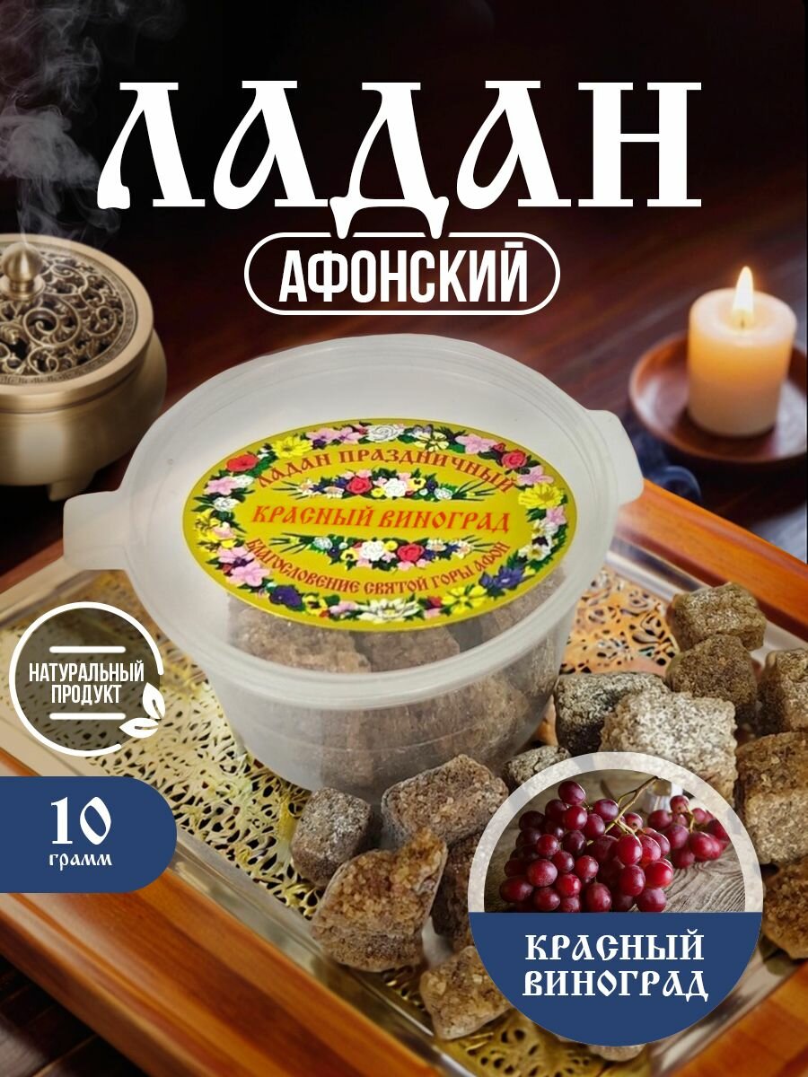 Ладан церковный благовония натуральный афонский праздничный Красный виноград 10гр.