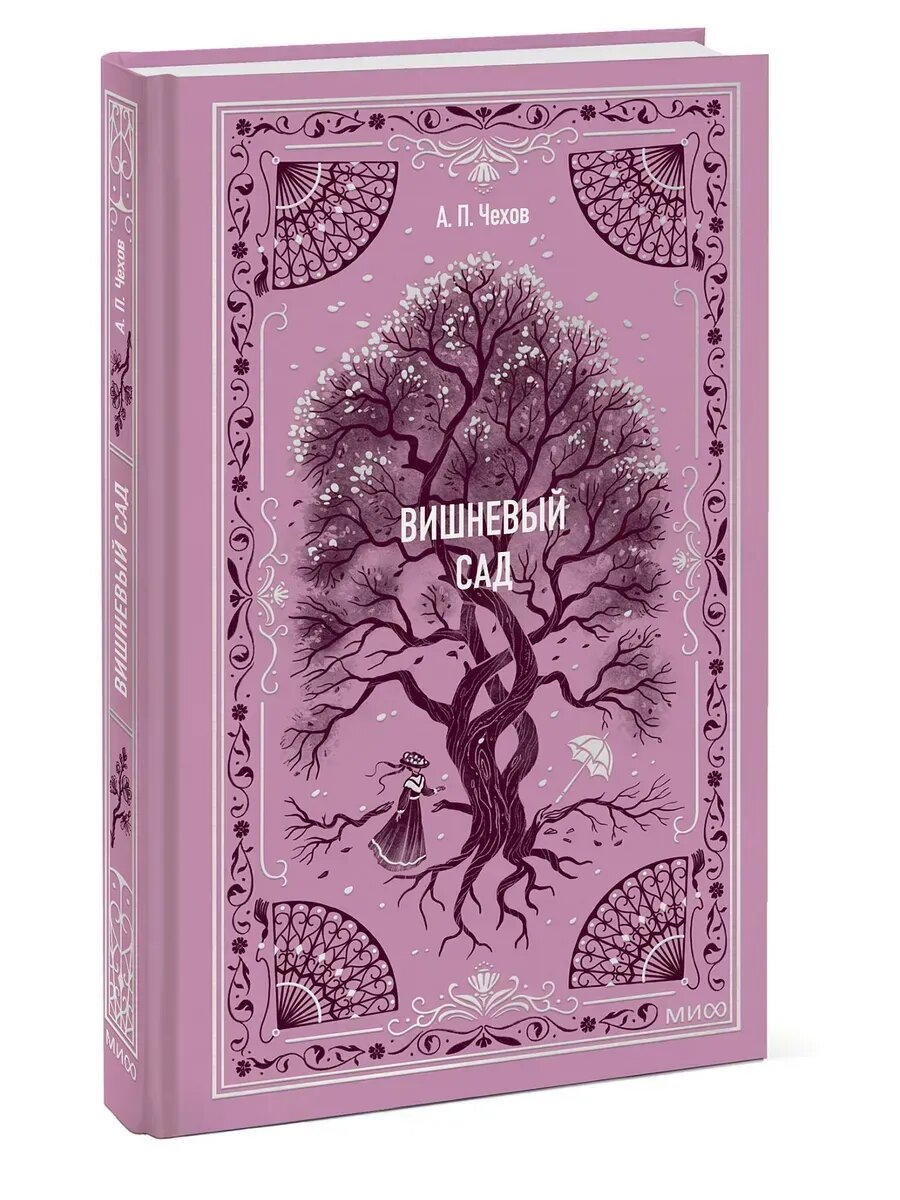 Антон Чехов. Вишнёвый сад