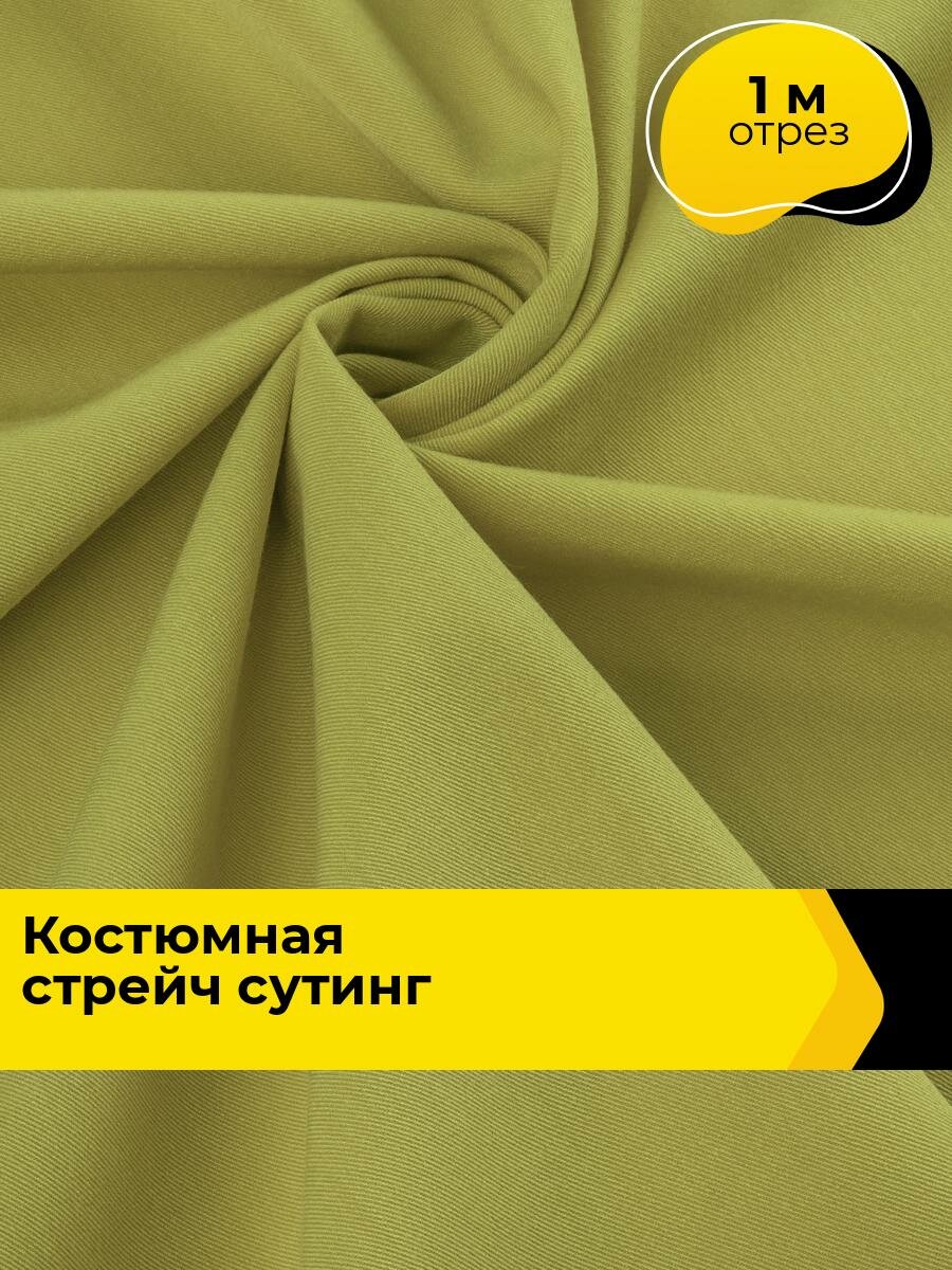 Ткань костюмная стрейч для шитья и рукоделия 1 м*148 см, цвет зеленый