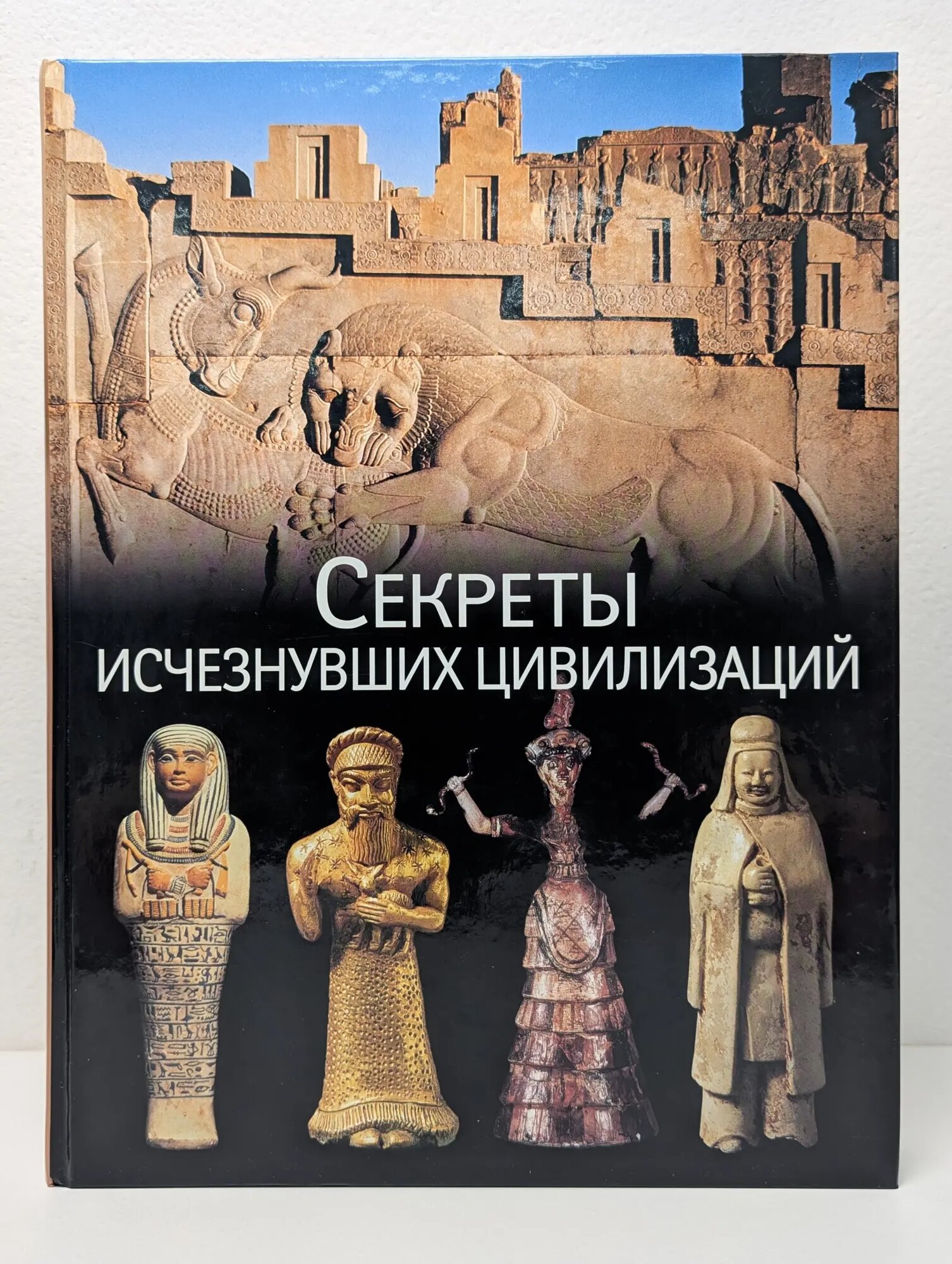 Секреты исчезнувших цивилизаций Ярошенко Натела (ред.) 2004