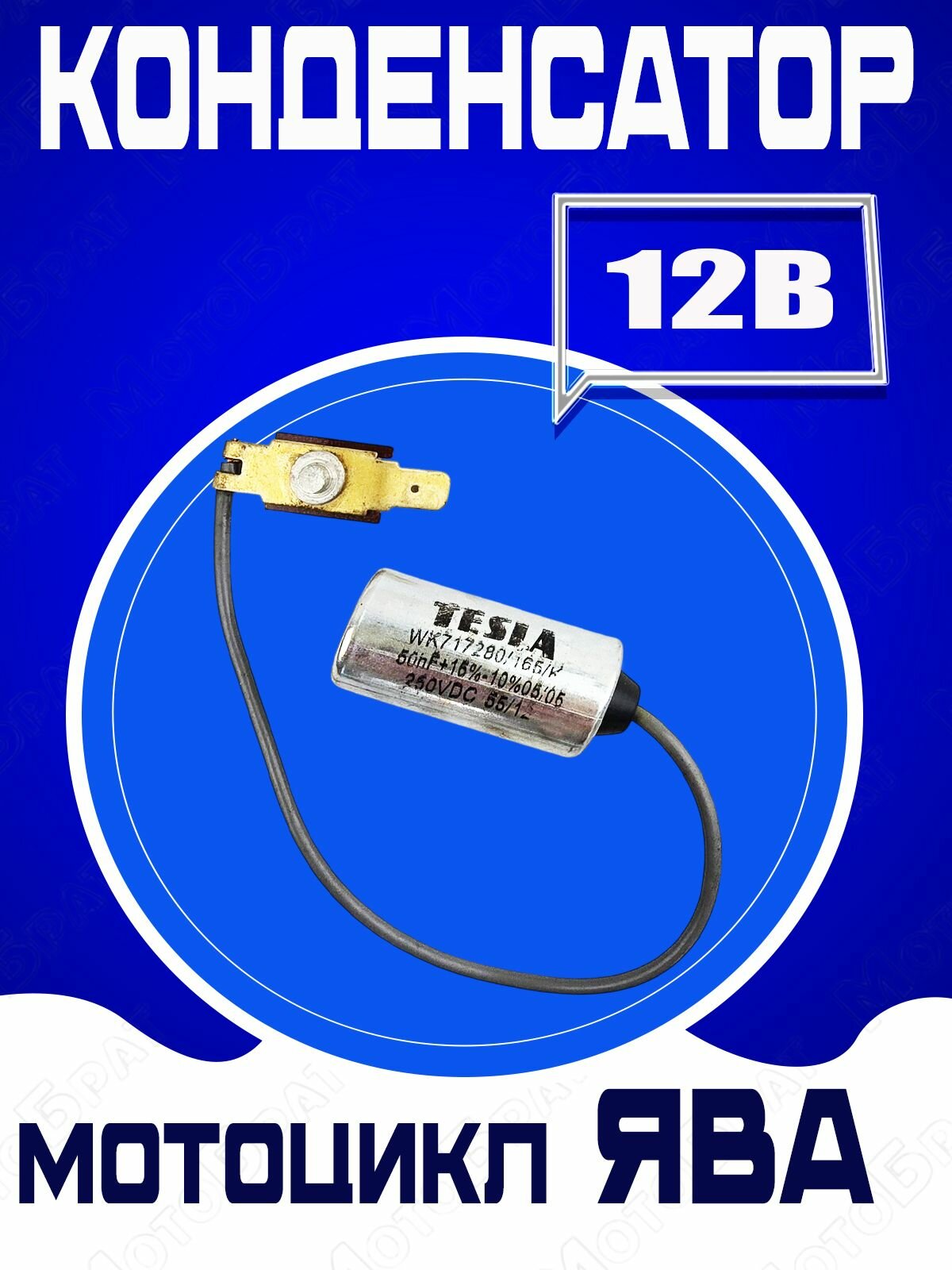Конденсатор на мотоцикл Ява 12В