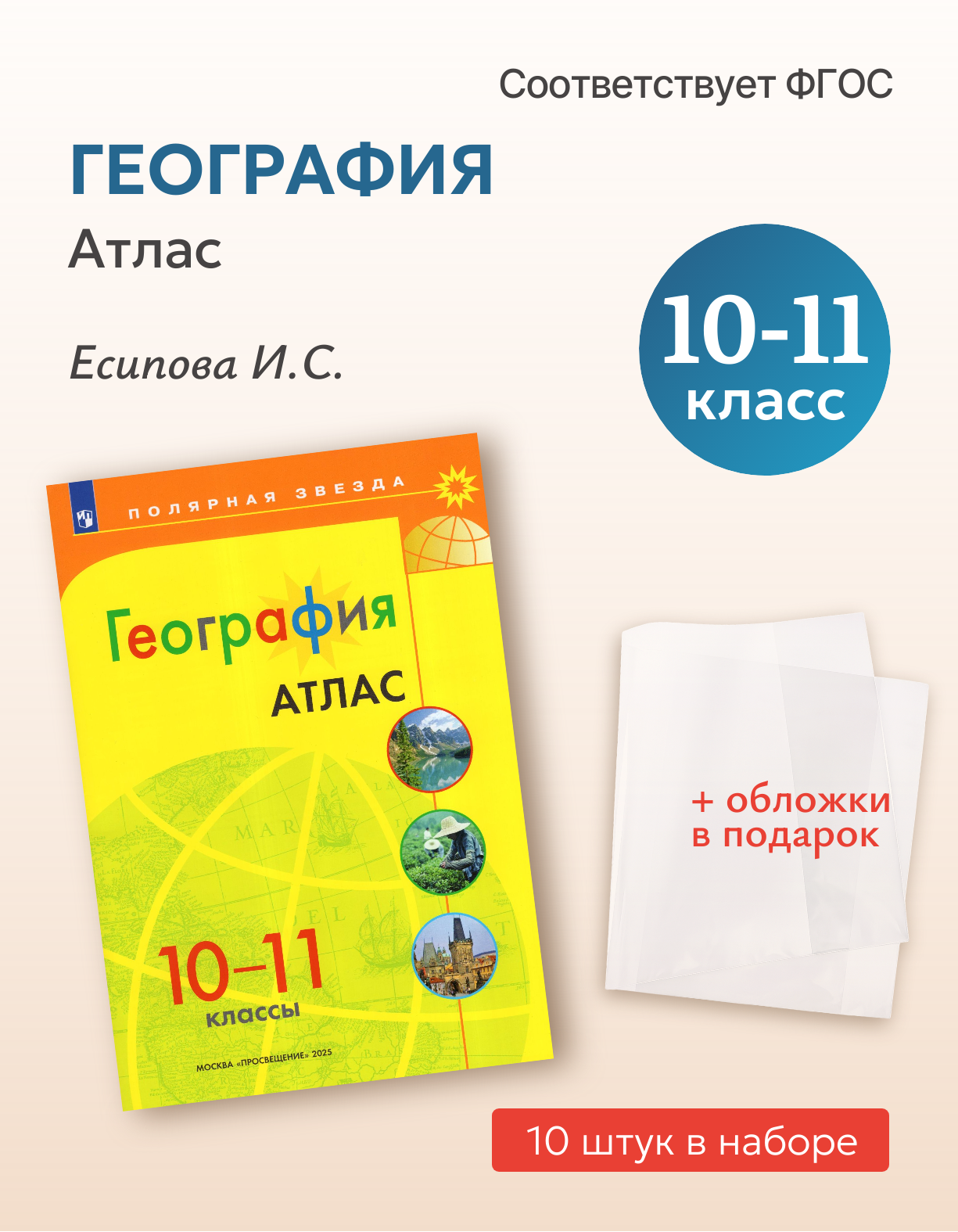 География 10-11 класс. Атлас. Набор 10 штук + 10 обложек