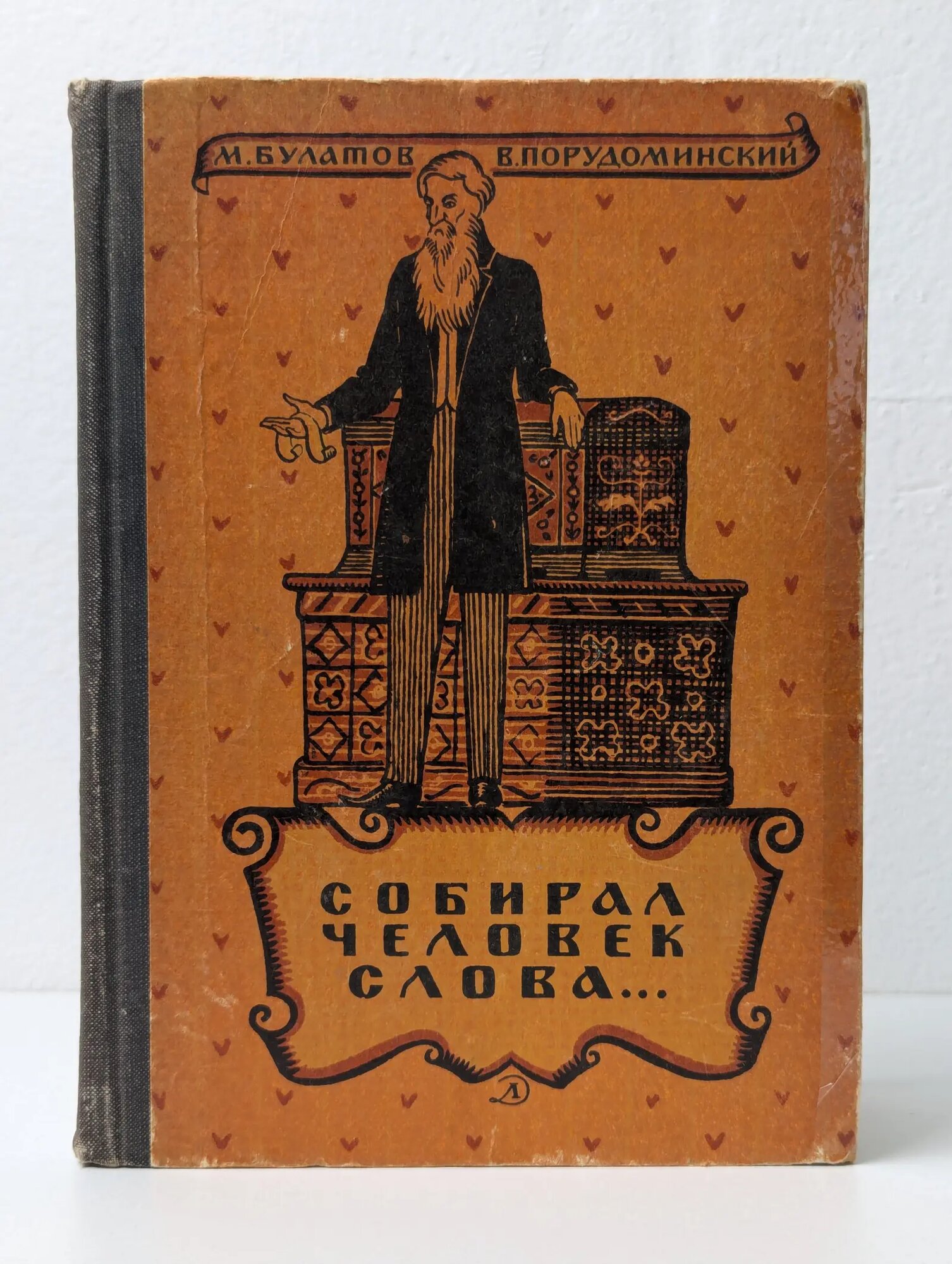 Школьная библиотека. Собирал человек слова. Повесть о В. И. Дале Булатов Михаил Александрович, Порудоминский Владимир Ильич 1969