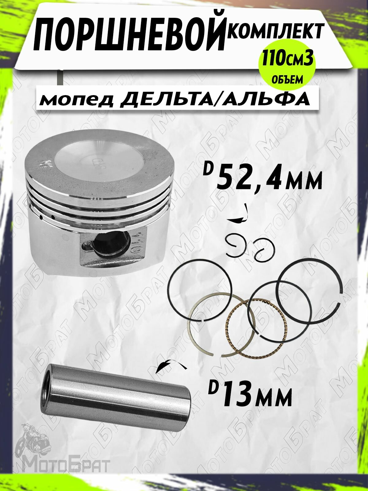 Поршневой комплект для мопеда Дельта/Альфа (d-52.4мм)
