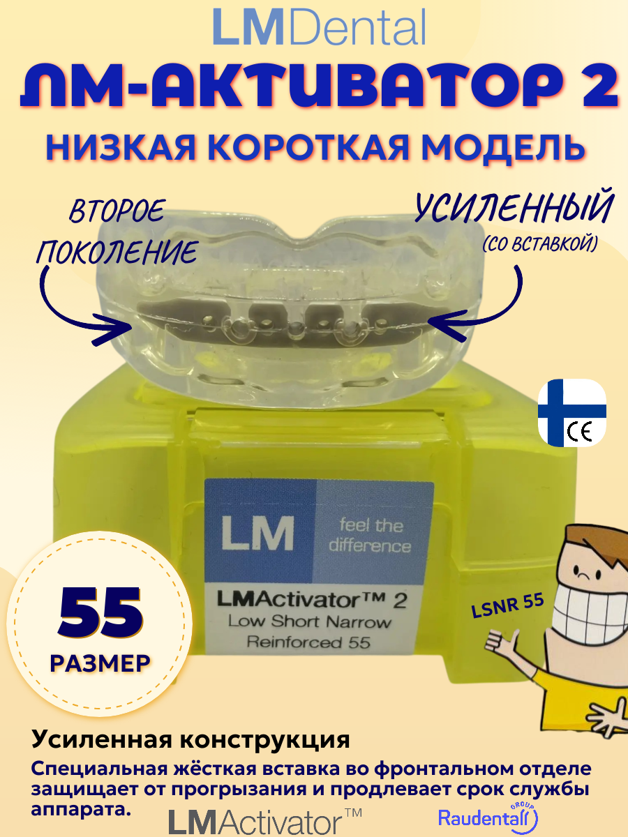 LM Activator / ЛМ - Активатор 2 низкая короткая усиленная модель, размер 55