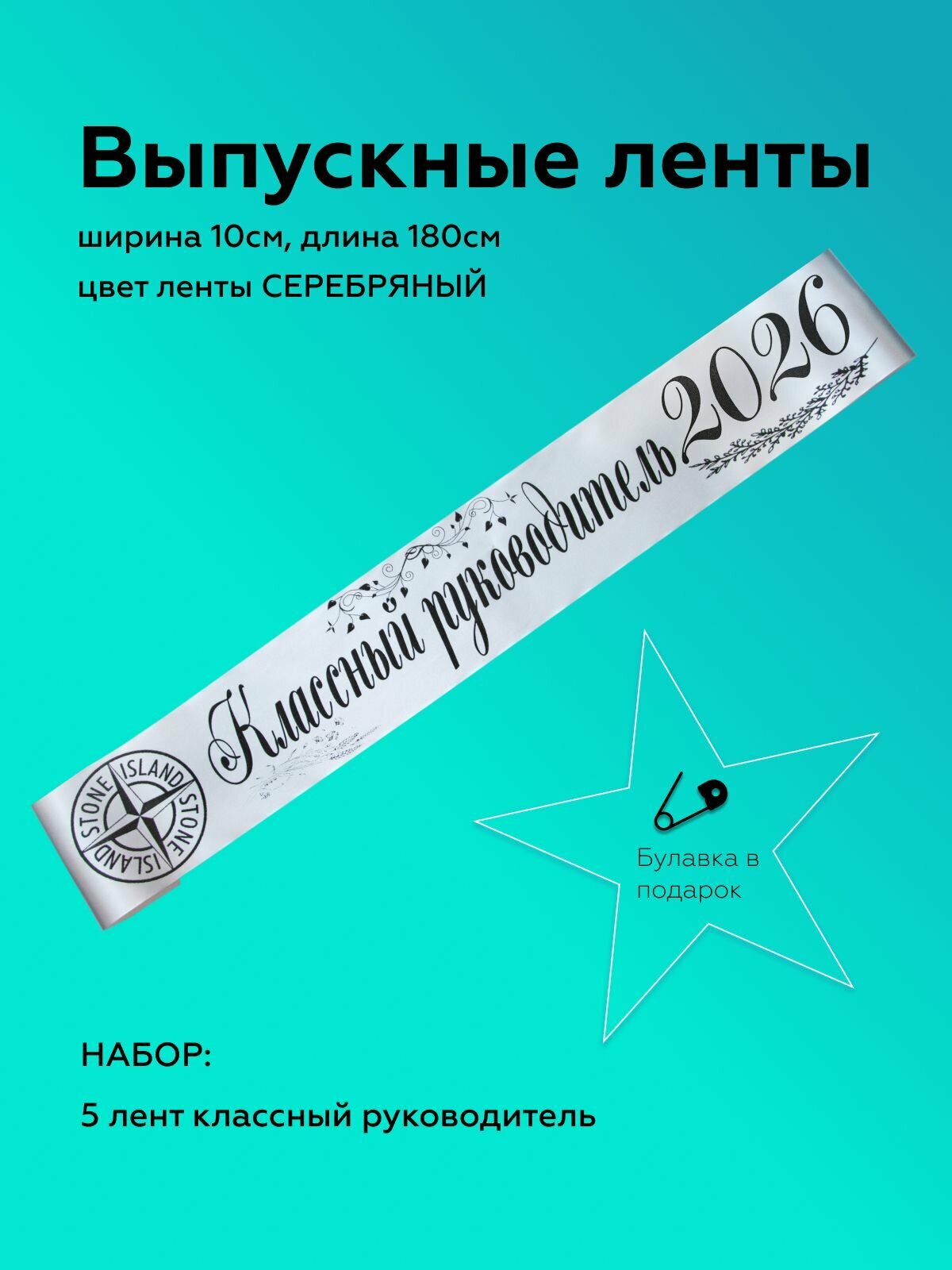 Лента выпускная(5 шт.) Атласная Классный руководитель 2026, 100% П/Э, 10х180см, Серебро