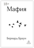 Мафия