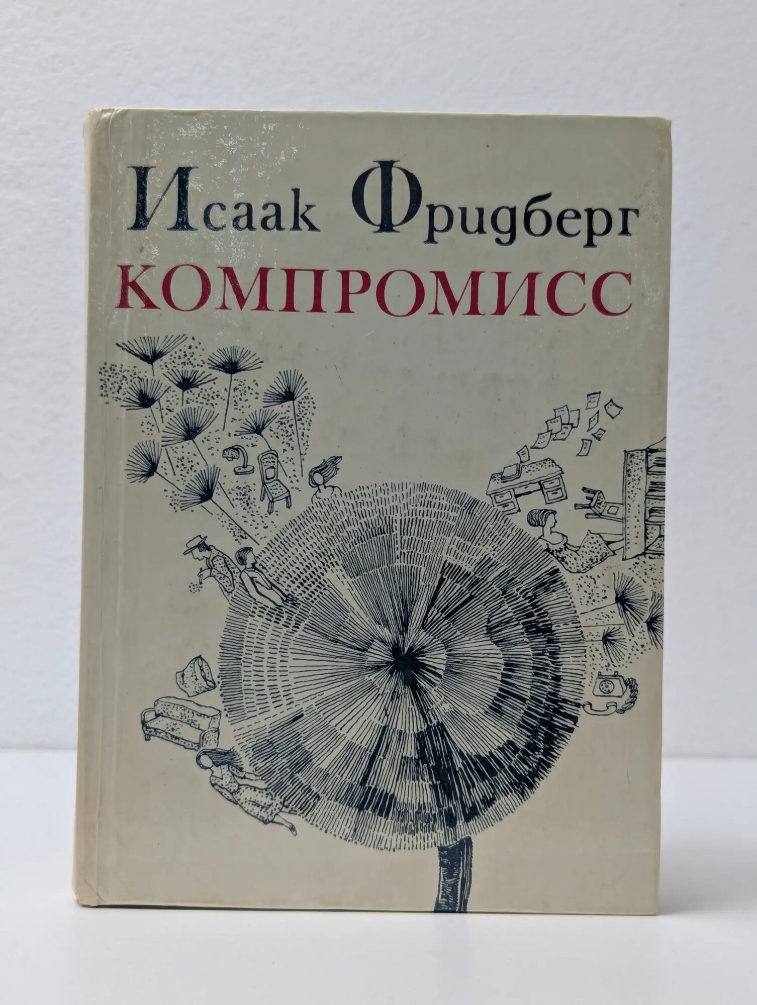 Компромисс Фридберг Исаак Шаевич 1982