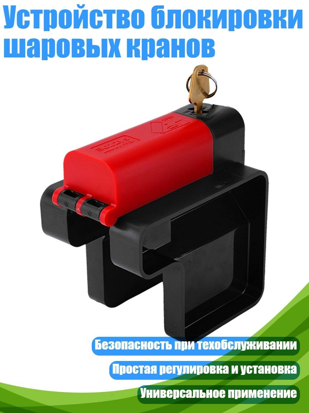 Устройство блокировки шаровых кранов