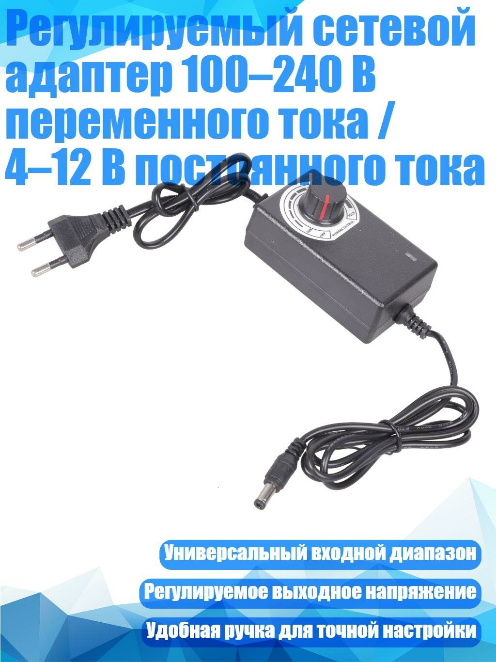 Регулируемый сетевой адаптер 100–240 В переменного тока / 4–12 В постоянного тока, вилка европейского стандарта
