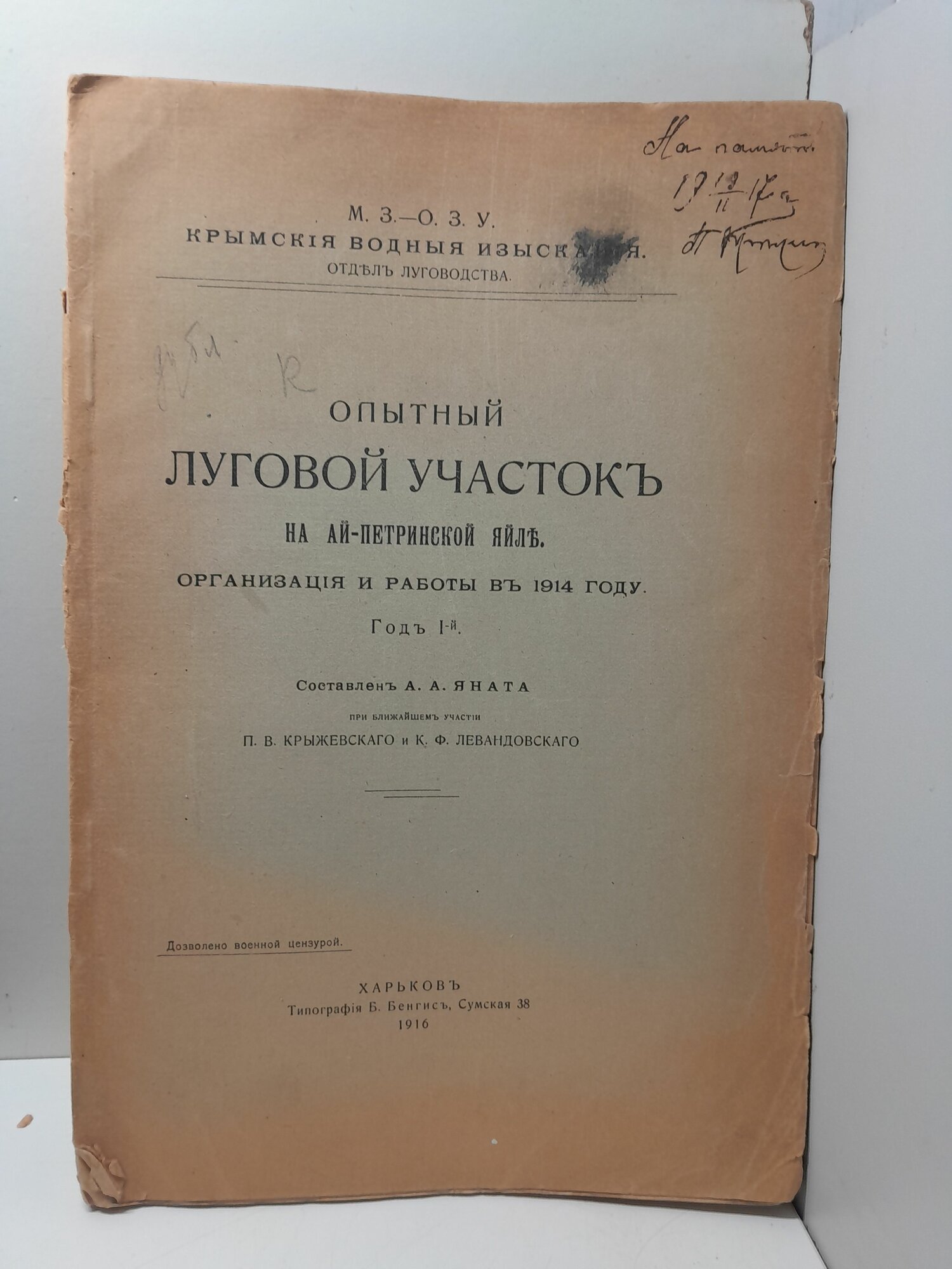 Опытный луговой участок на Ай-Петринской Яйлъ. Организация и работы в 1914 году / А. А. Яната