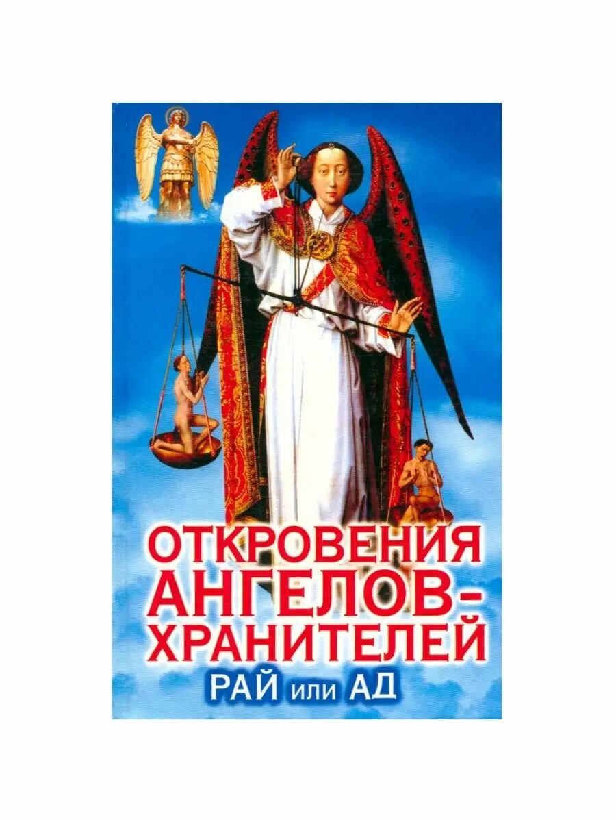 Откровения Ангелов-Хранителей. Рай или Ад
