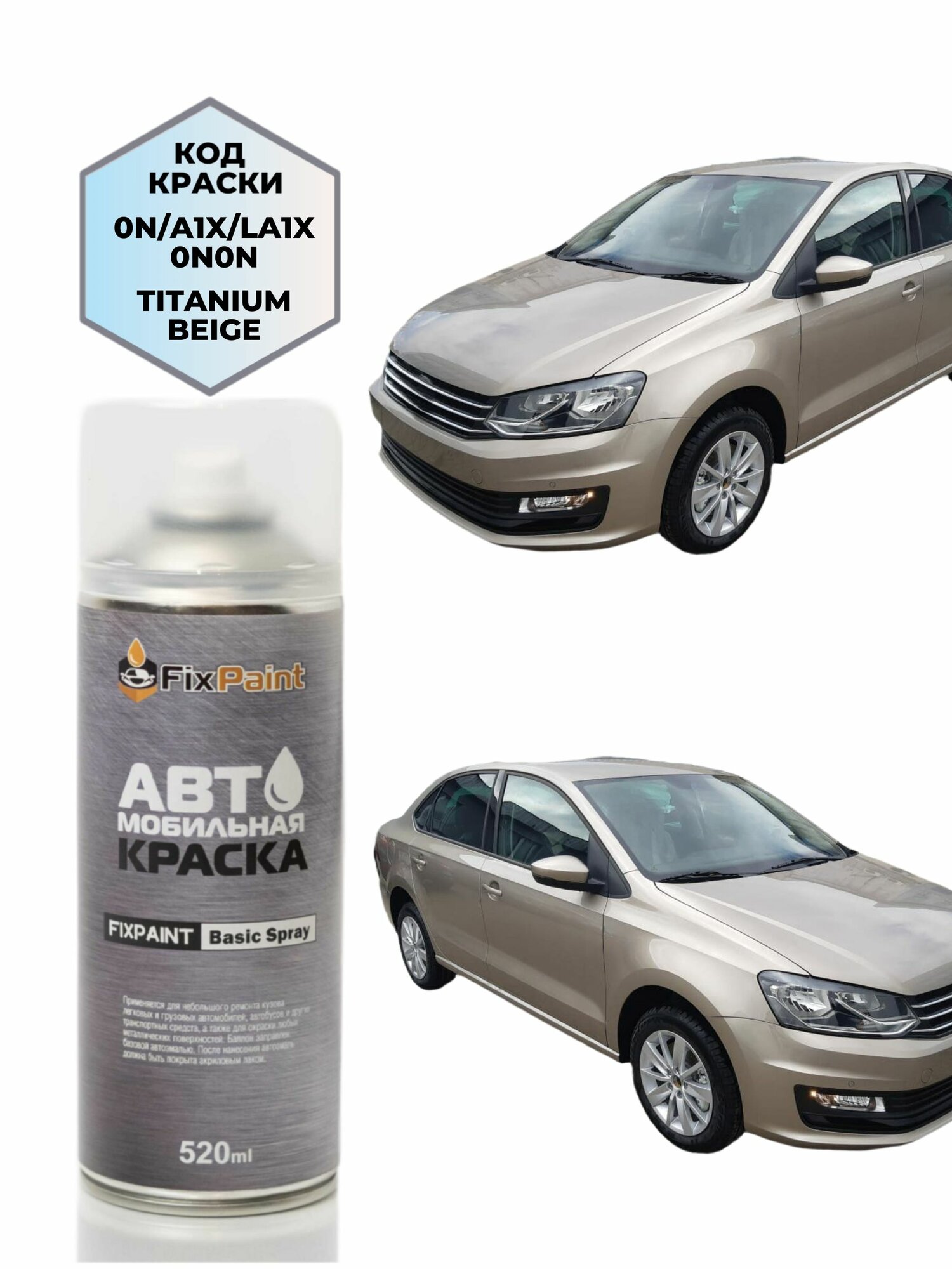 Краска VOLKSWAGEN POLO SEDAN 2, код LA1X, TITANIUM BEIGE, автомобильная эмаль FixPaint Spray в аэрозольном баллончике 520 мл