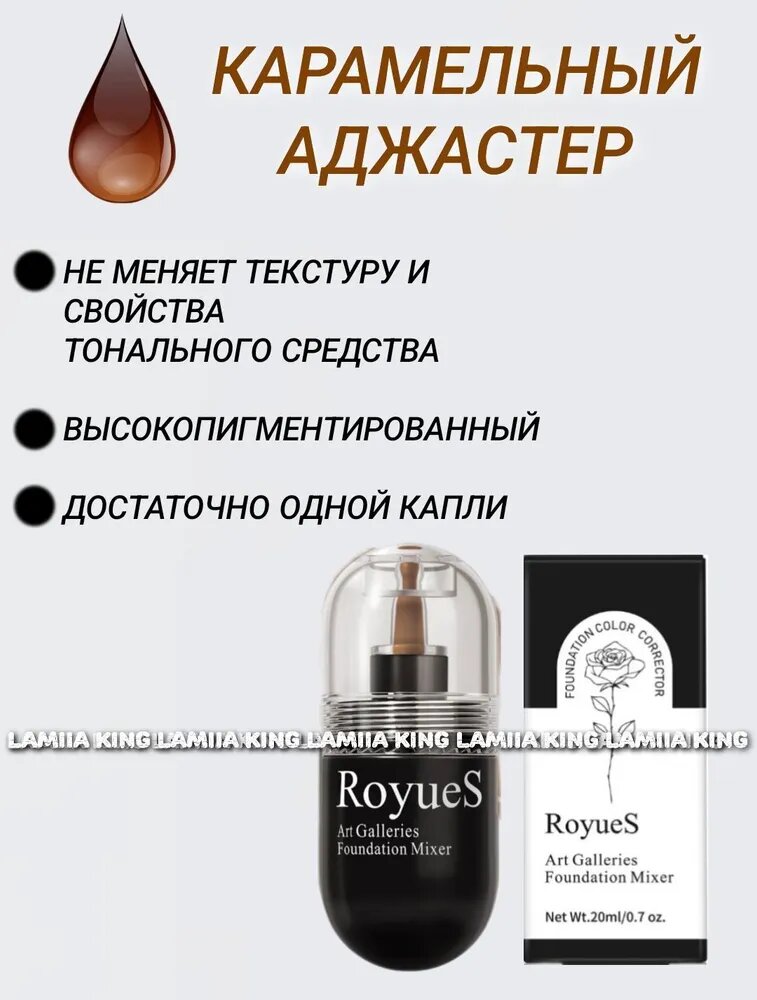 Royues Аджастер карамельный для затемнения тонального крема, 20 мл — фото 1