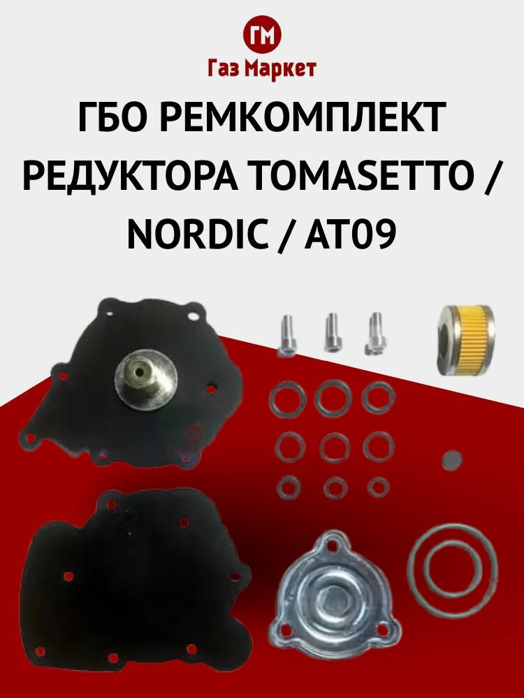 ГБО ремкомплект редуктора TOMASETTO / Nоrdic / AT09 СС