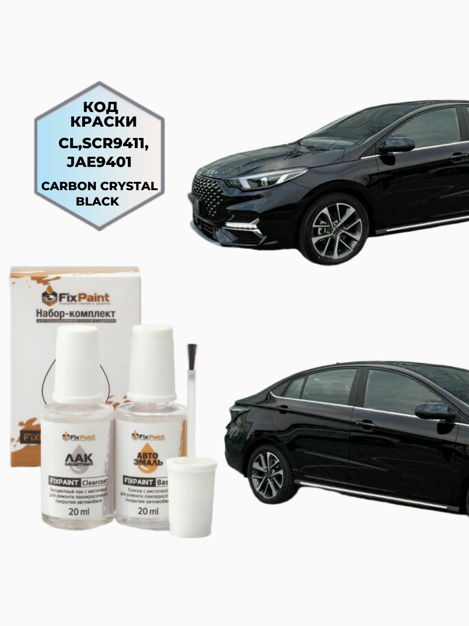 Подкраска OMODA S5, код CL, Space Black, набор FixPaint Double, краска и лак для подкраски сколов и царапин