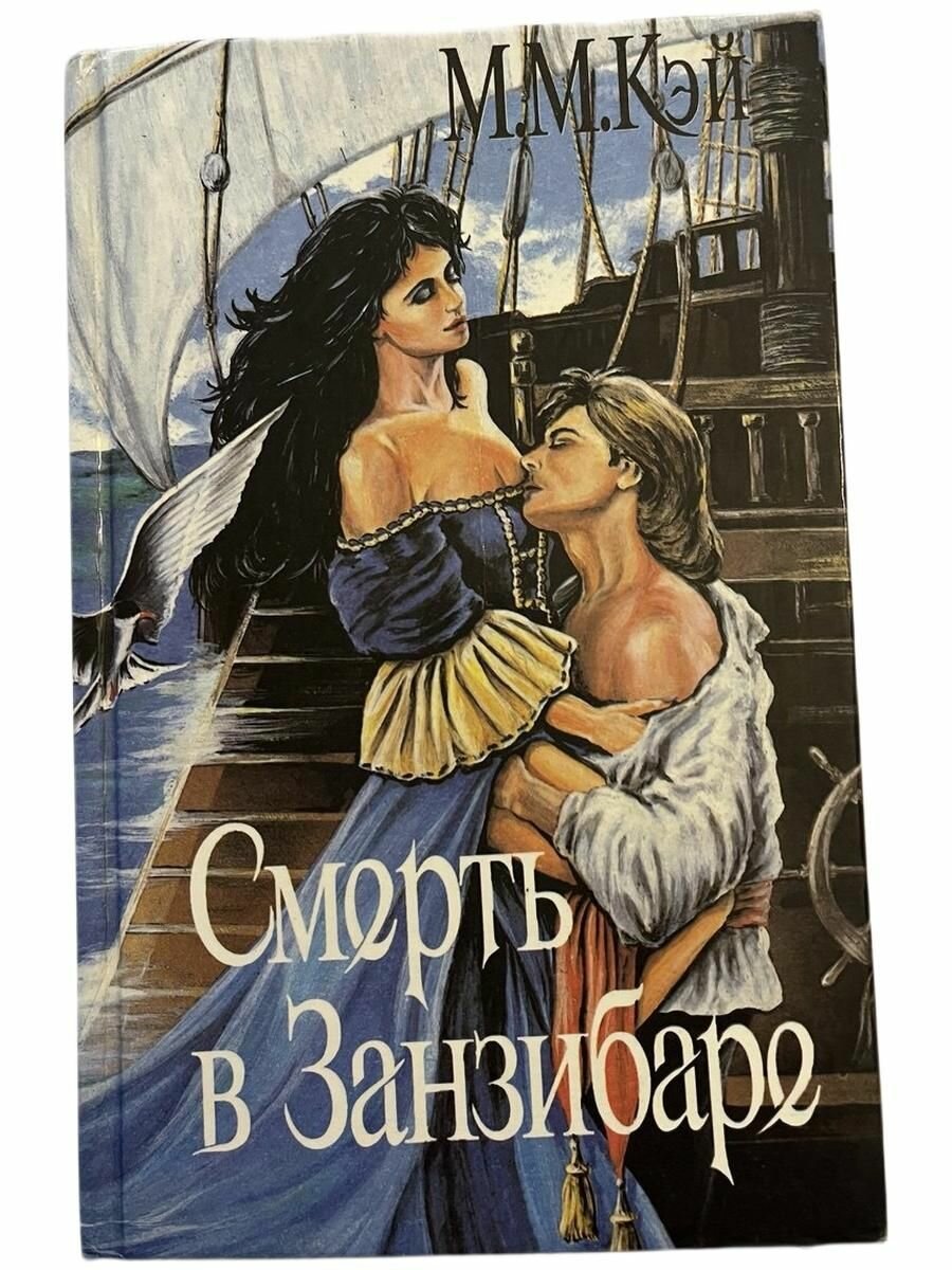 Смерть в Занзибаре. М. М. Кэй