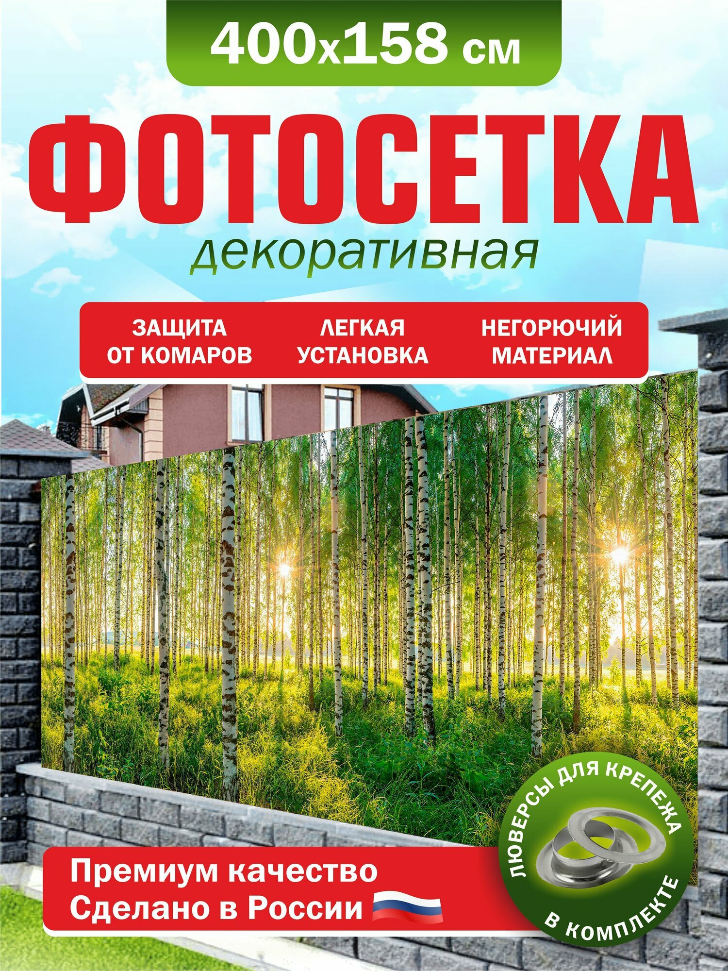 Фотосетка для забора беседки террасы фасада Фотозабор 400х158см